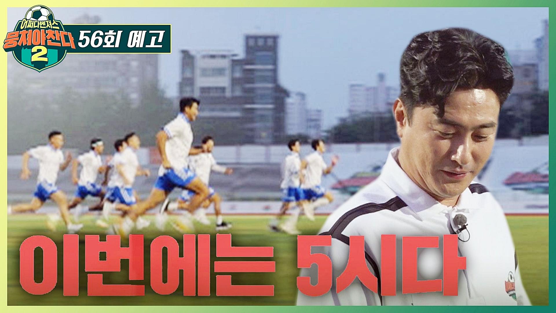 뭉쳐야 찬다2 56회 예고편 - 아침잠을 깨우는 공포의 러닝 훈련😱 | ZUM TV