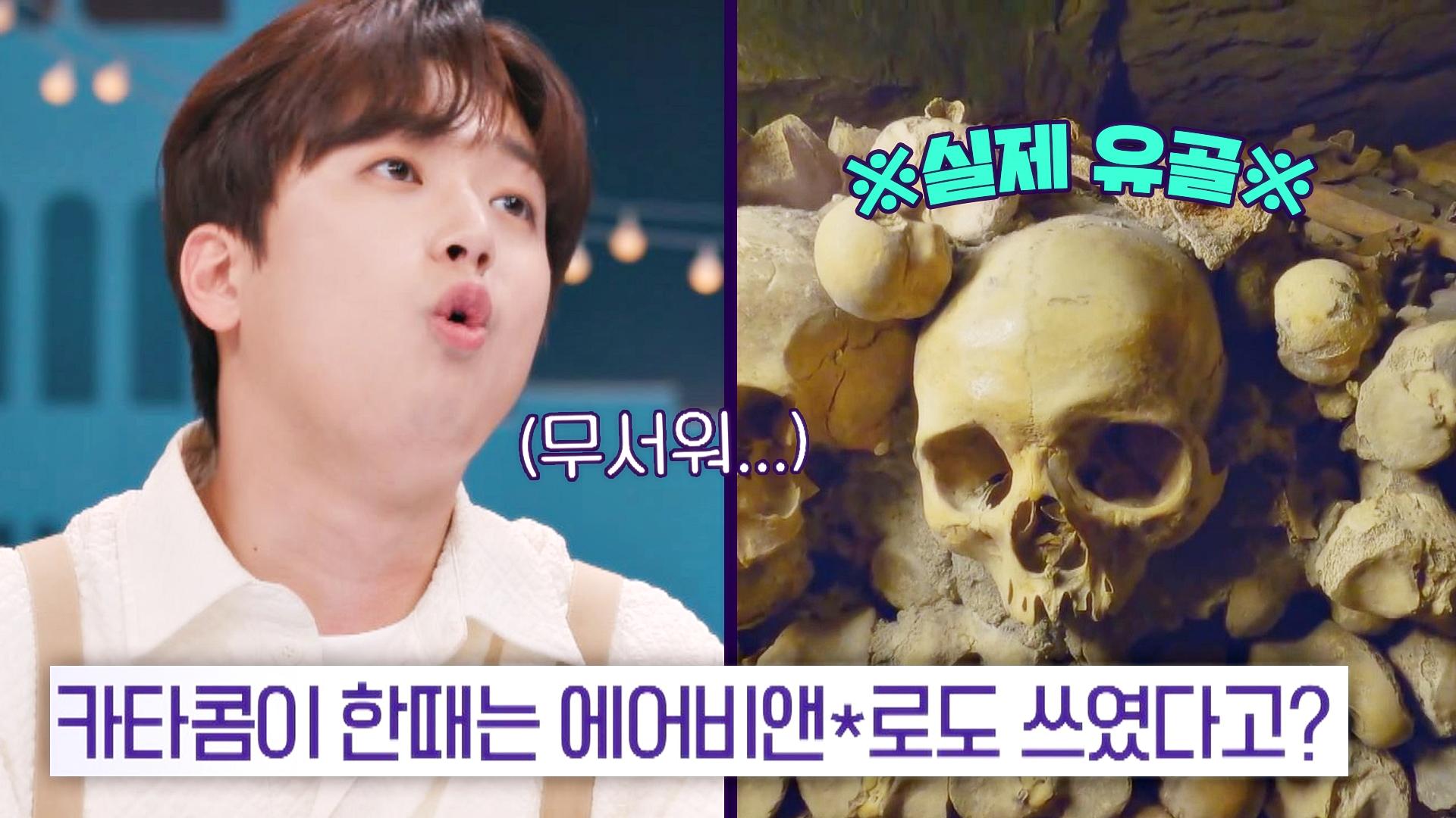 '세계 최대 지하 묘지' 카타콤이 한때는 숙박용으로 쓰였다..? | JTBC 220829 방송 | ZUM TV