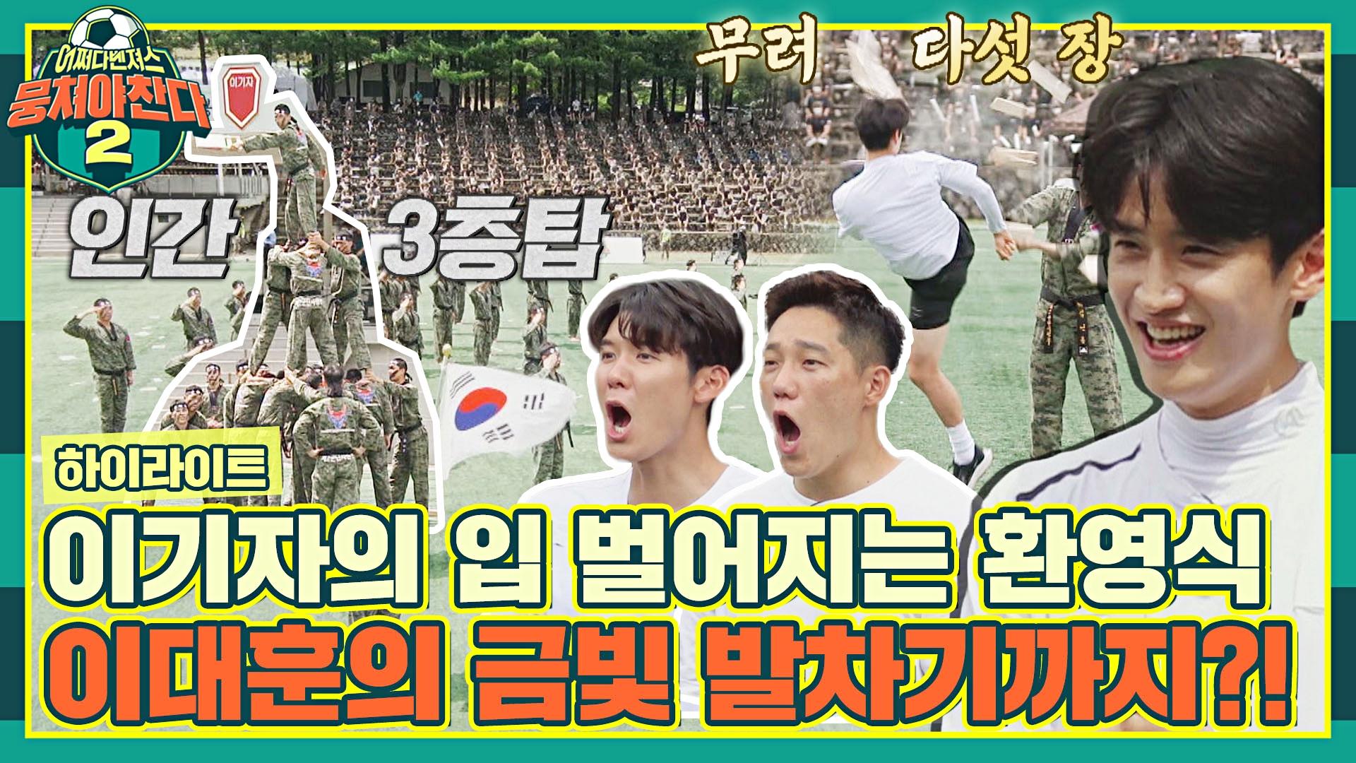 [하이라이트] 소오름이 쫙↗↗ 화려한 「이기자 태권무」가 나를 감싸네...☆ (ft. 이대훈 발차기) | JTBC 220904 방송 | ZUM TV