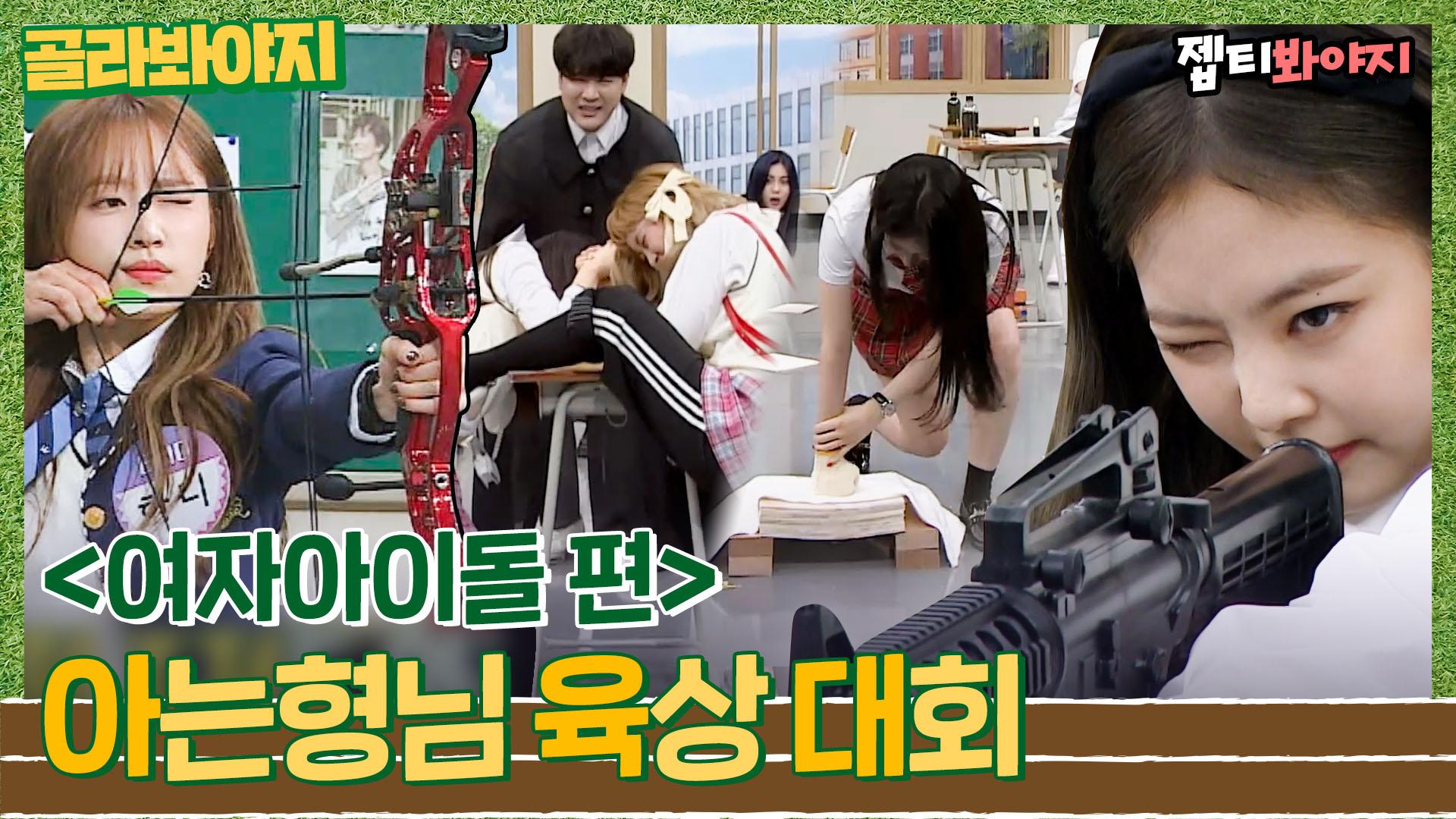 별의별 종목이 다 있는 아는형님 육상 대회 ＜걸그룹 편＞｜JTBC 220820 방송 외 | ZUM TV