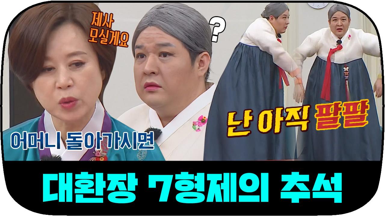 [돌아온 아형 추석스페셜][ep.1] 아직 팔팔한 시어머니 제사 모신다는 n번째 며느리 박미선｜JTBC 220101 방송 | ZUM TV