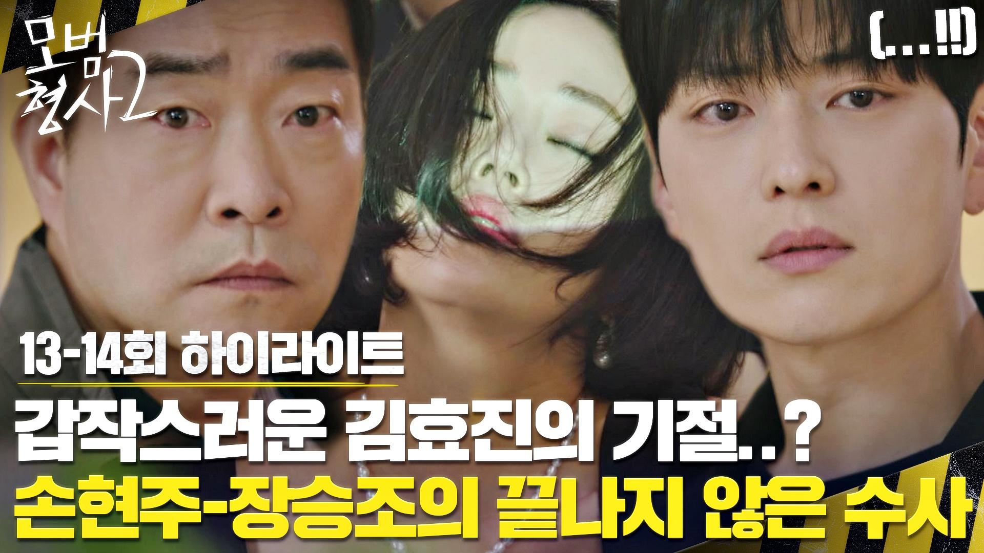 [13-14회 하이라이트] (모범 콤비 열일💦) 손현주-장승조, 끝판왕 등장 예감에 눈에 불 켜고 수사♨_♨ | JTBC 220911 방송 | ZUM TV