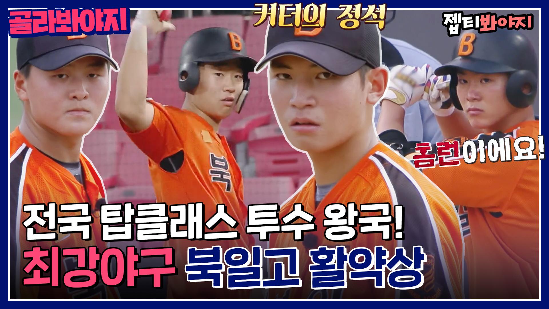 고등학생이 커터를 완벽하게 던진다? 김선우도 인정한 투수왕국! 북일고 활약상⚾｜JTBC 220829 방송 외 | ZUM TV