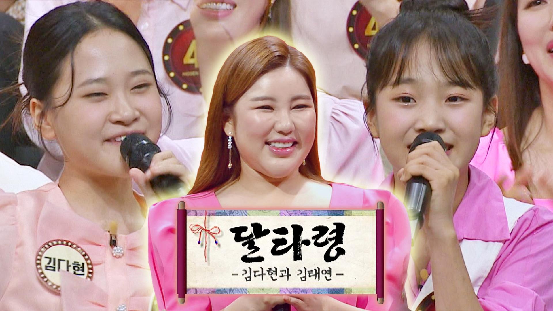 어여쁜 복덩이들( ˃᷄˶˶̫˶˂᷅ ) 💗 김다현&김태연 〈달타령〉♬ | JTBC 220909 방송 | ZUM TV