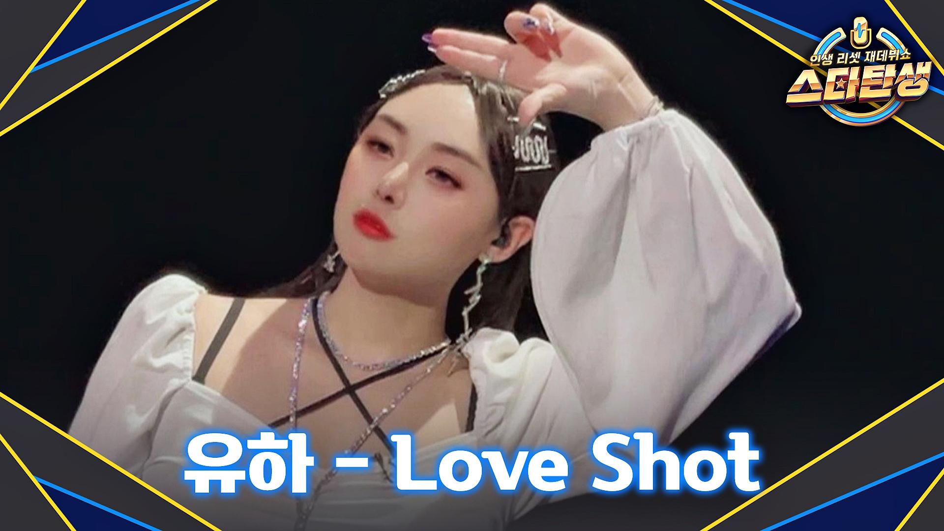 [2R] 모두가 빠져든 유하의 매력 넘치는 무대 〈Love Shot〉♬ | JTBC 220914 방송 | ZUM TV