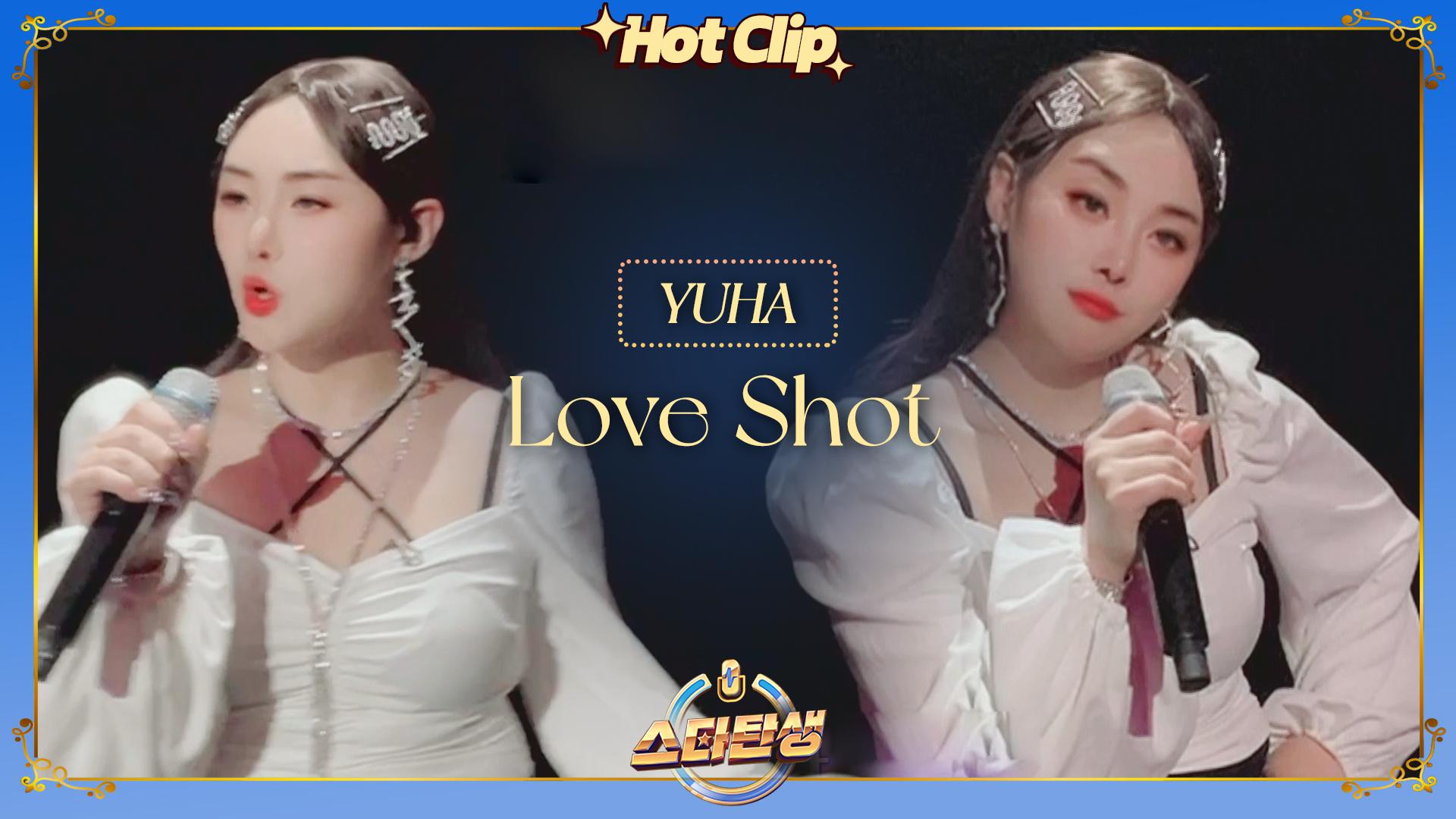 랩 할 때 진짜 목소리 나오잖아요 엉엉 ㅠ ㅠ ㅠ YUHA가 부르는 'Love Shot' ♬｜JTBC 220914 방송 | ZUM TV