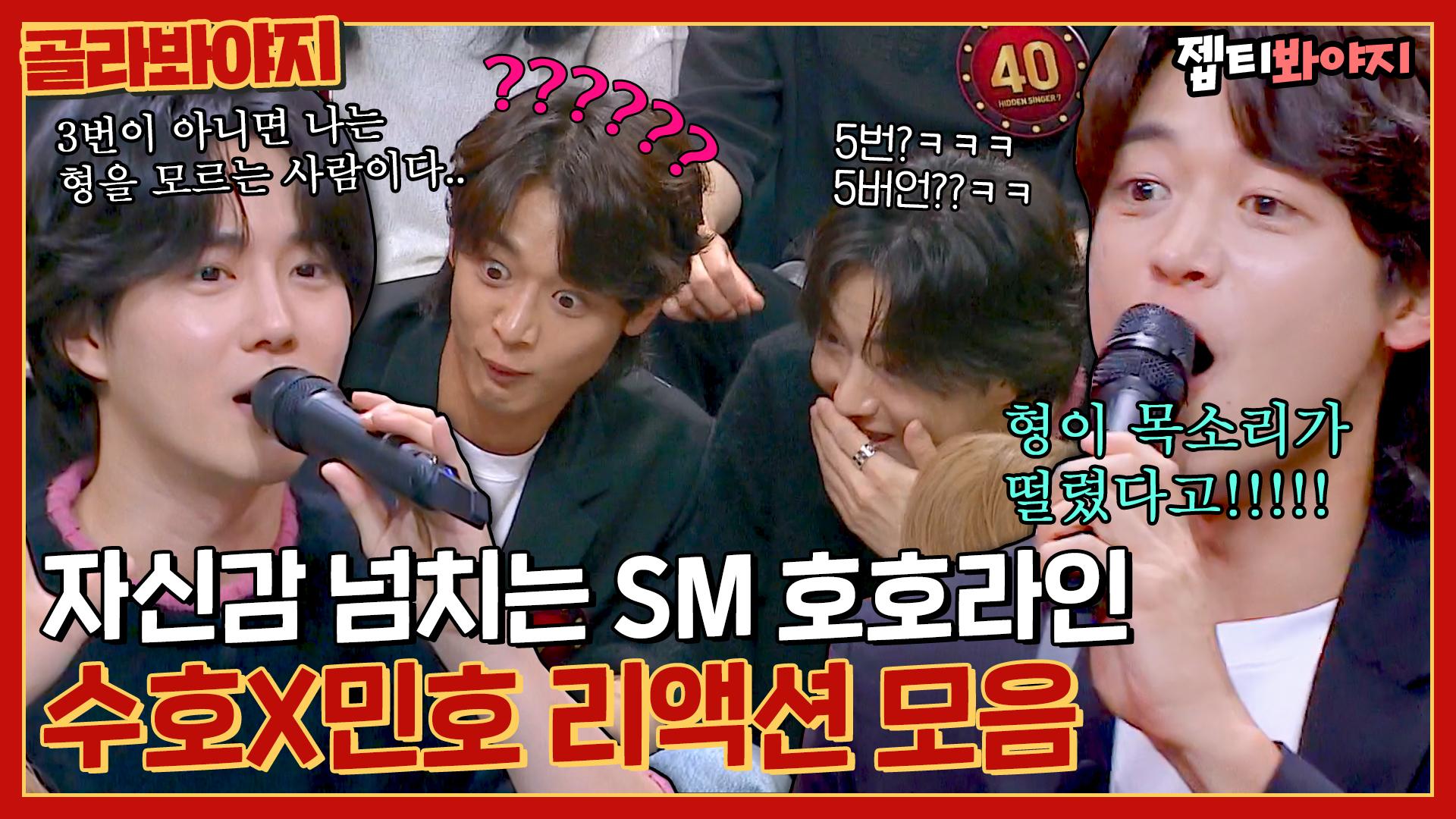 자신감 MAX로 시작해서 사과까지 하게 된 SM 호호라인ㅋㅋ 수호X민호 리액션 모음 | JTBC 220916 방송 | ZUM TV