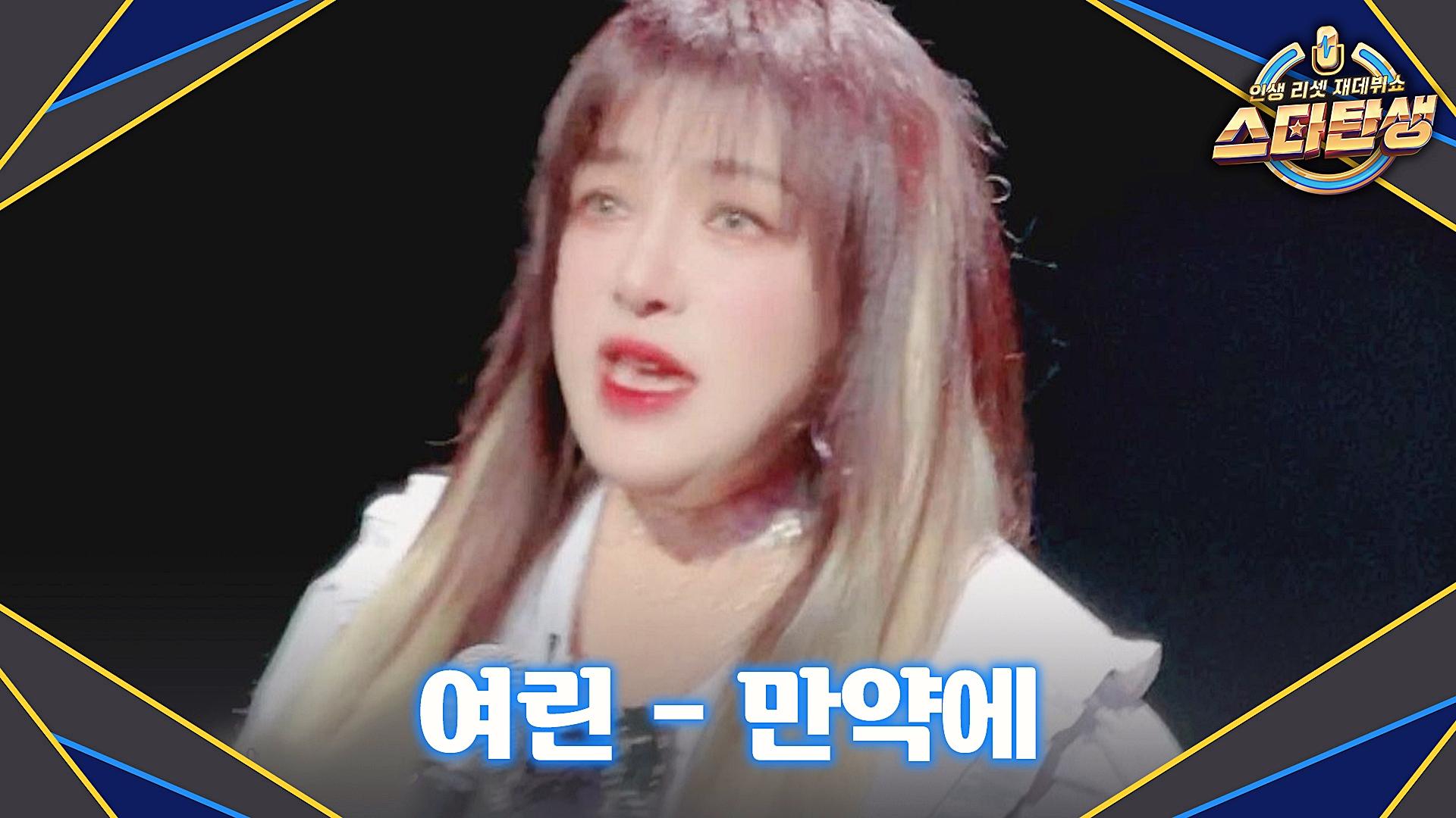 [1R] 벅찬 감동💧 마음을 위로하는 여린의 〈만약에〉♪ | JTBC 220921 방송 | ZUM TV