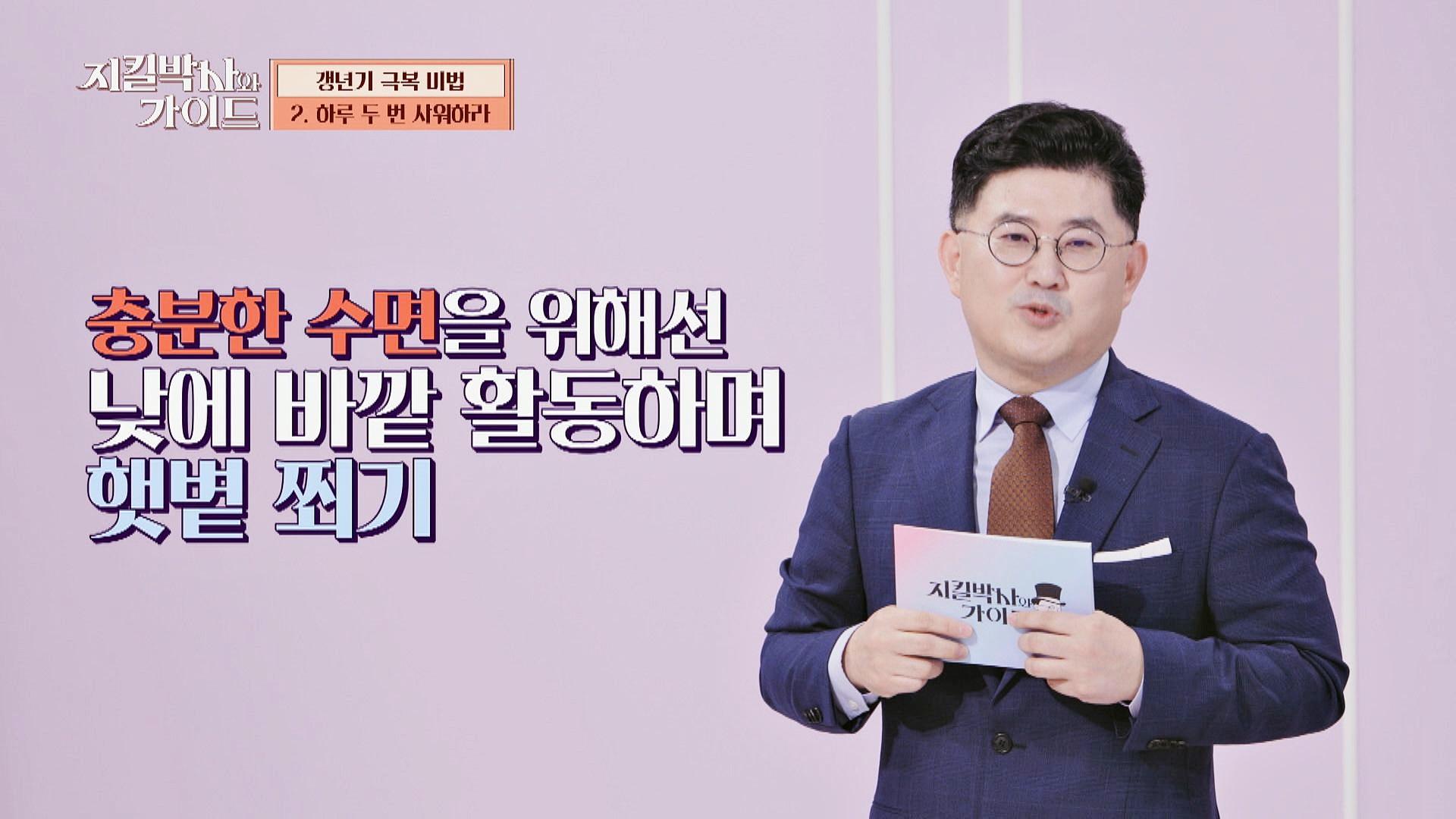 갱년기 극복 비법💪 낮에는 햇볕 샤워를 해라↗ | JTBC 220925 방송 | ZUM TV