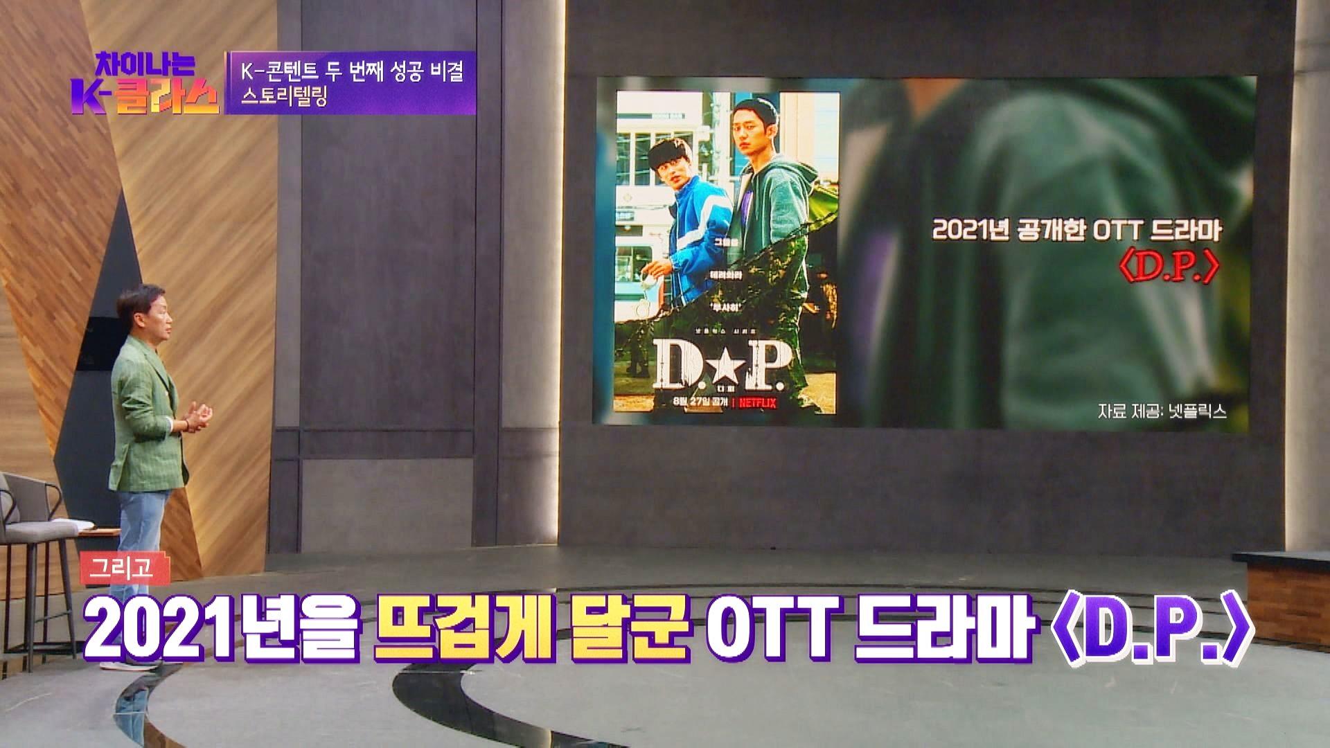 K-콘텐츠의 성공 비결 👉 수준 높은 스토리텔링 (feat. D.P) | JTBC 220828 방송 | ZUM TV