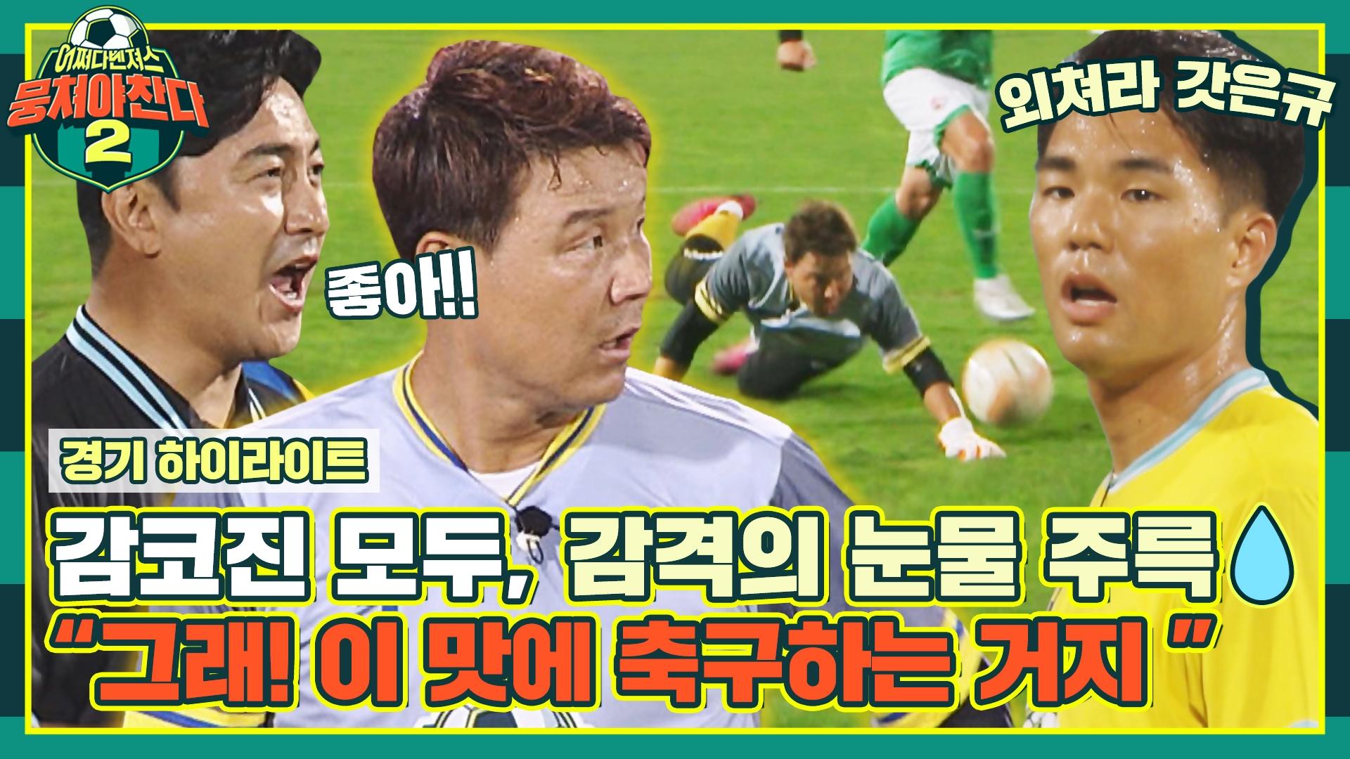 [하이라이트] 오늘 참~ 볼 맛 난다👍 의외의(?) 멤버들이 활약했던 '경기도 도장깨기' | JTBC 221009 방송 | ZUM TV