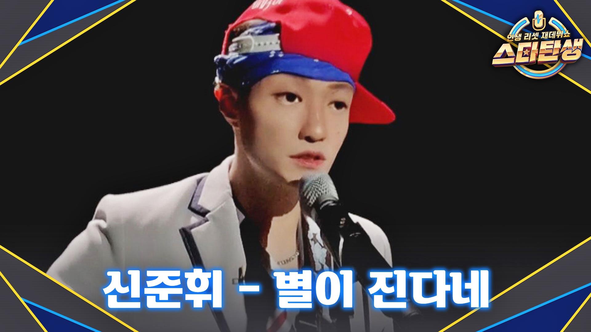 [1R] 신준휘만의 색깔로 변신한 다채로운 무대 〈별이 진다네〉♬ | JTBC 221012 방송 | ZUM TV