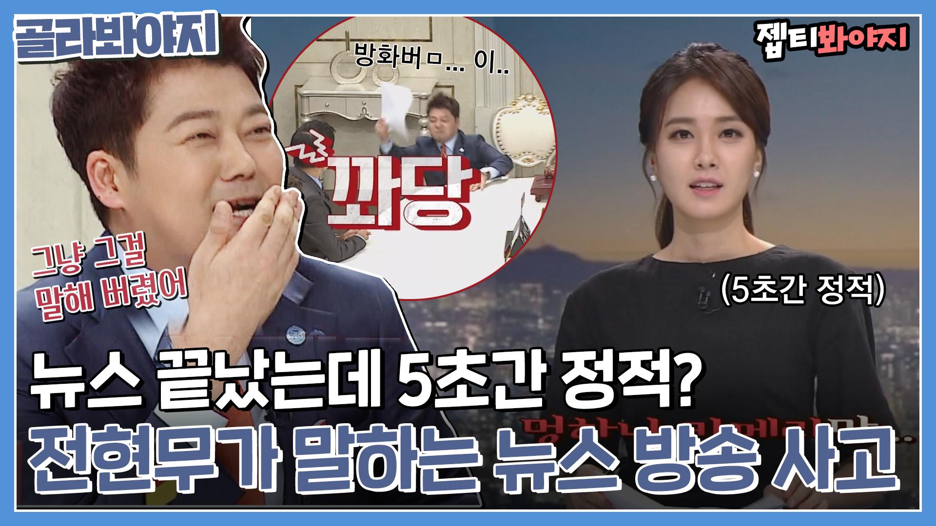 "그 상태로 5초간 정적 " 전현무가 말해주는 생방 뉴스 사고 모음 Jtbc 160912 방송 Zum Tv