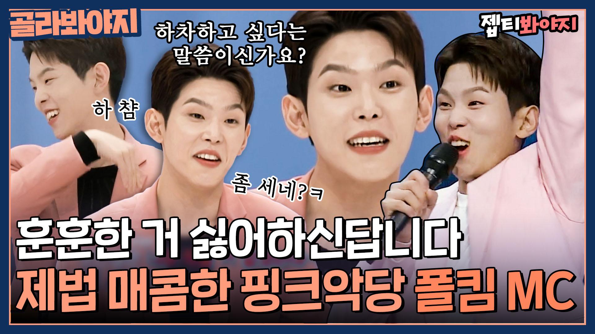 MC 못하는 건 상관없지만 얼굴은 중요하다는 폴킴 핑크악당 모먼트｜JTBC 221018 방송 외 | ZUM TV