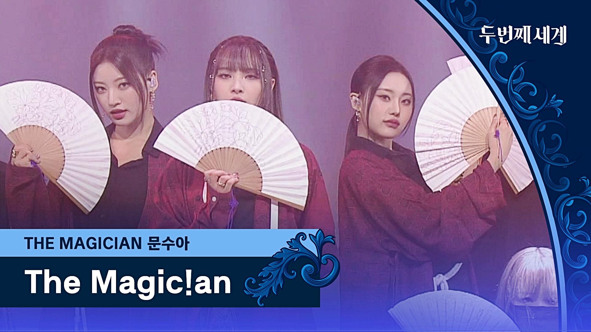 든든한 지원군과 함께한 문수아의 〈The Magic!an (feat. 션, 시윤 of Billlie)〉♬ | JTBC 221108 방송 | ZUM TV