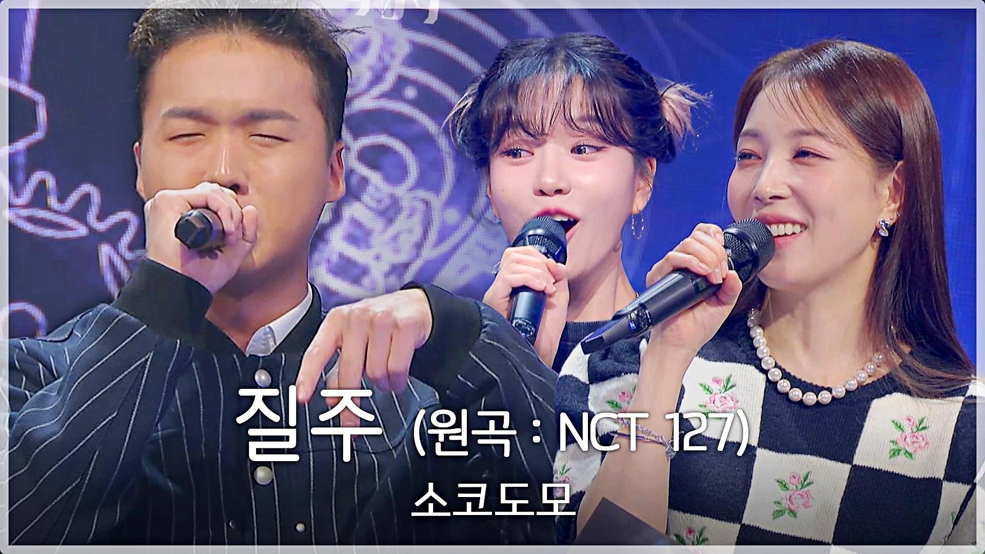 [7회 선공개] NCT 127 〈질주〉 작사가 소코도모의 쫄~깃한 질주 랩💨 | [K-909] 11/12 (토) 오후 4시 40분 방송 | ZUM TV