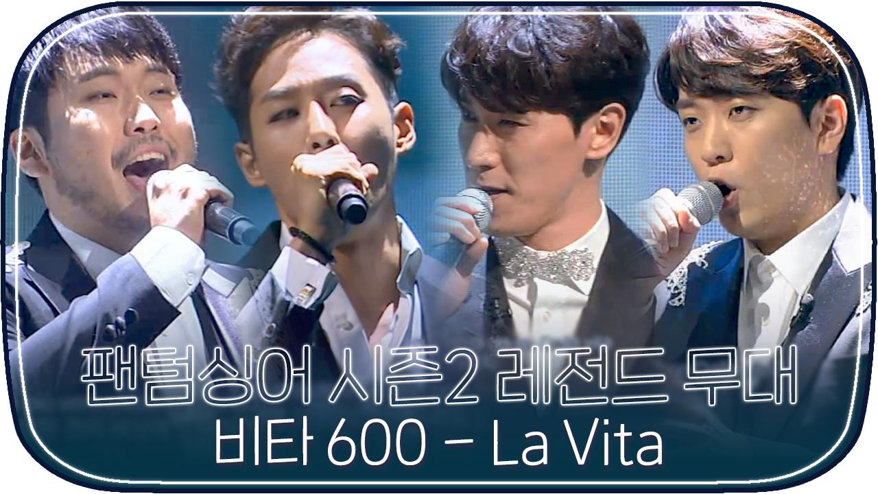 [레전드무대] 팬텀싱어4 기다리면서 보는 팬텀싱어2 비타 600 'La Vita'｜팬텀싱어2｜JTBC 171013 방송 | ZUM TV