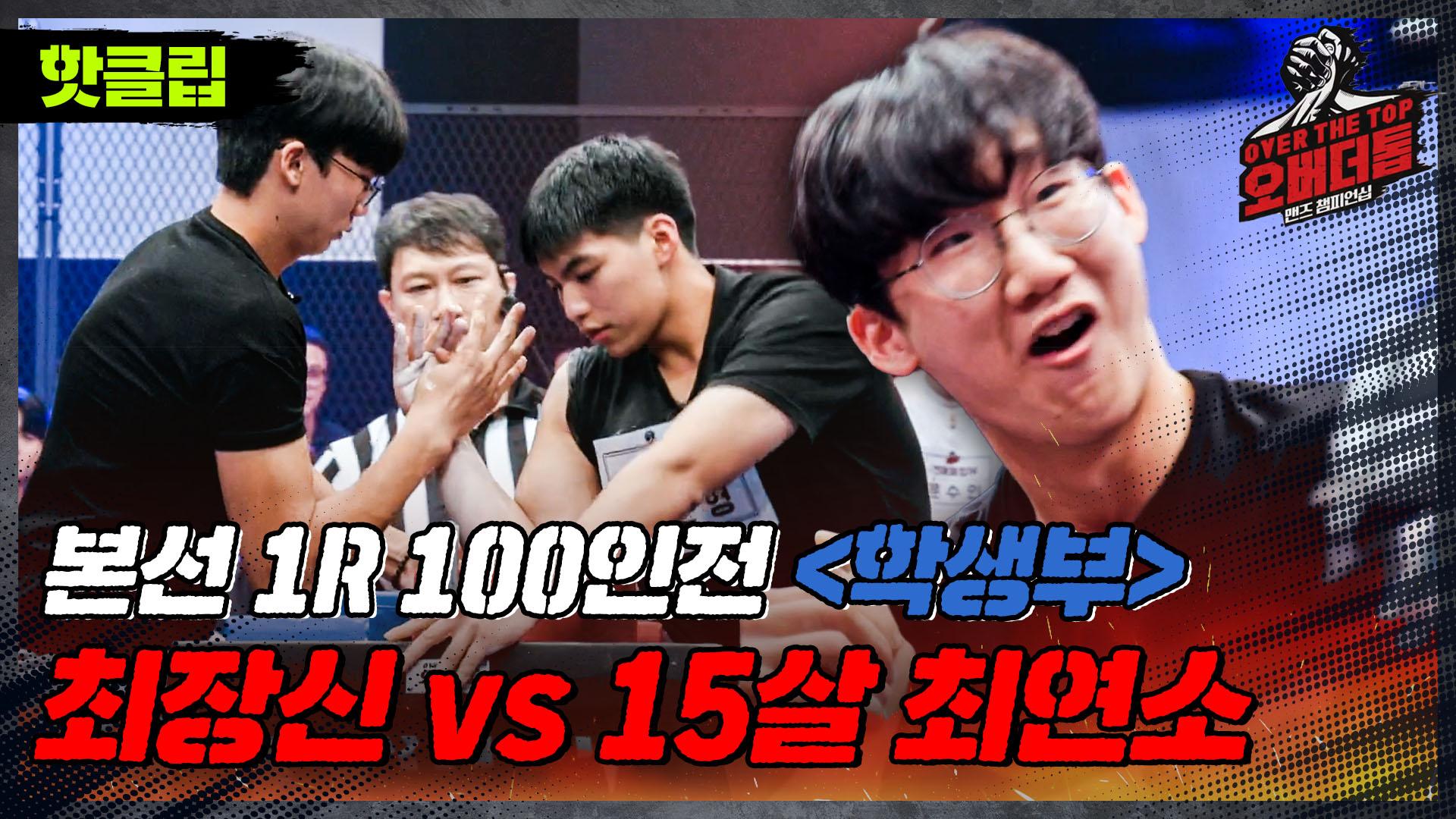 ♨핫클립♨ 눈 깜짝할 새에 끝나버리는 열정 넘치는 스피드전 학생부 본선 1Rㅣ오버 더 톱ㅣJTBC 221115 방송 외 | ZUM TV