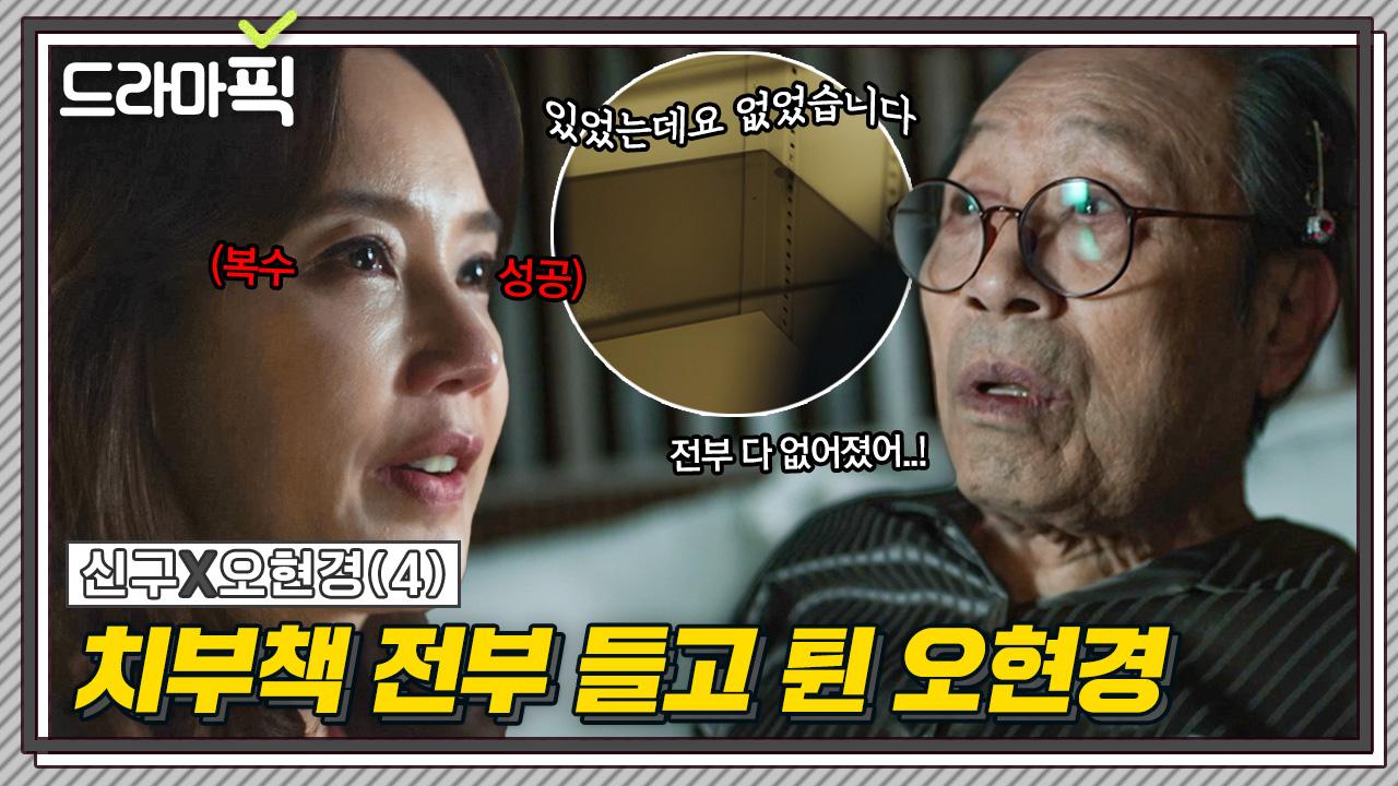 신구X오현경 ④ ⭐지금까지 이런 통쾌한 복수는 없었다⭐ 모든 것을 들고 도망간 완벽한 복수 엔딩｜디 엠파이어｜JTBC 221113 방송 외 | ZUM TV