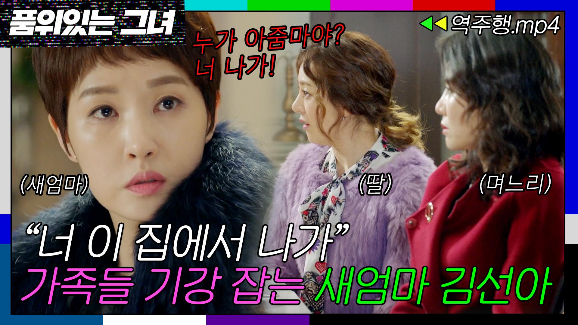 [품위있는 그녀 EP.9-1] ＂누가 아줌마야? 너 나가!＂ 가족들 기강 쎄게 잡는 🔥실세 새엄마🔥 김선아!｜품위있는 그녀｜JTBC 170714 방송 | ZUM TV