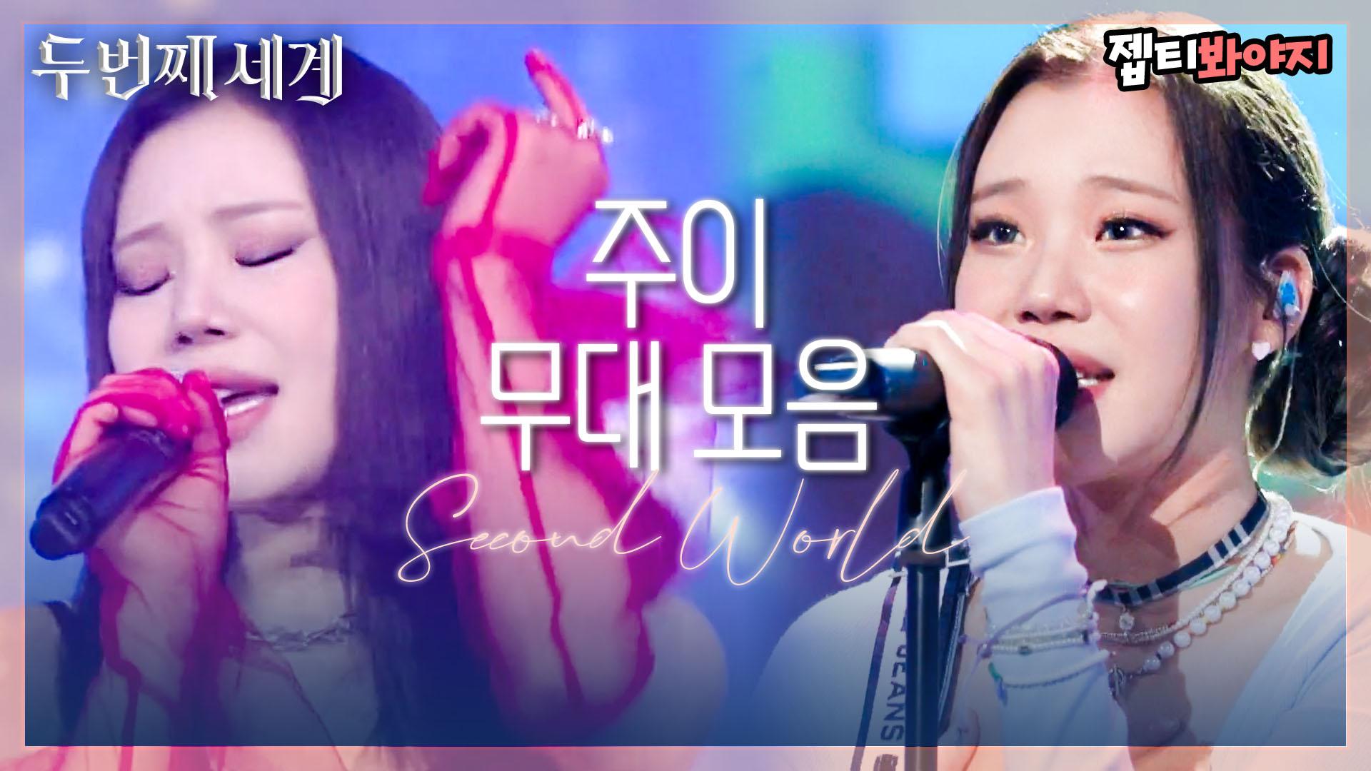 [JOOE] 한 단계 한 단계 성장하는 쭈이 감동 무대💦 주이 보컬 무대 모음｜두 번째 세계｜JTBC 221108 방송 외 | ZUM TV