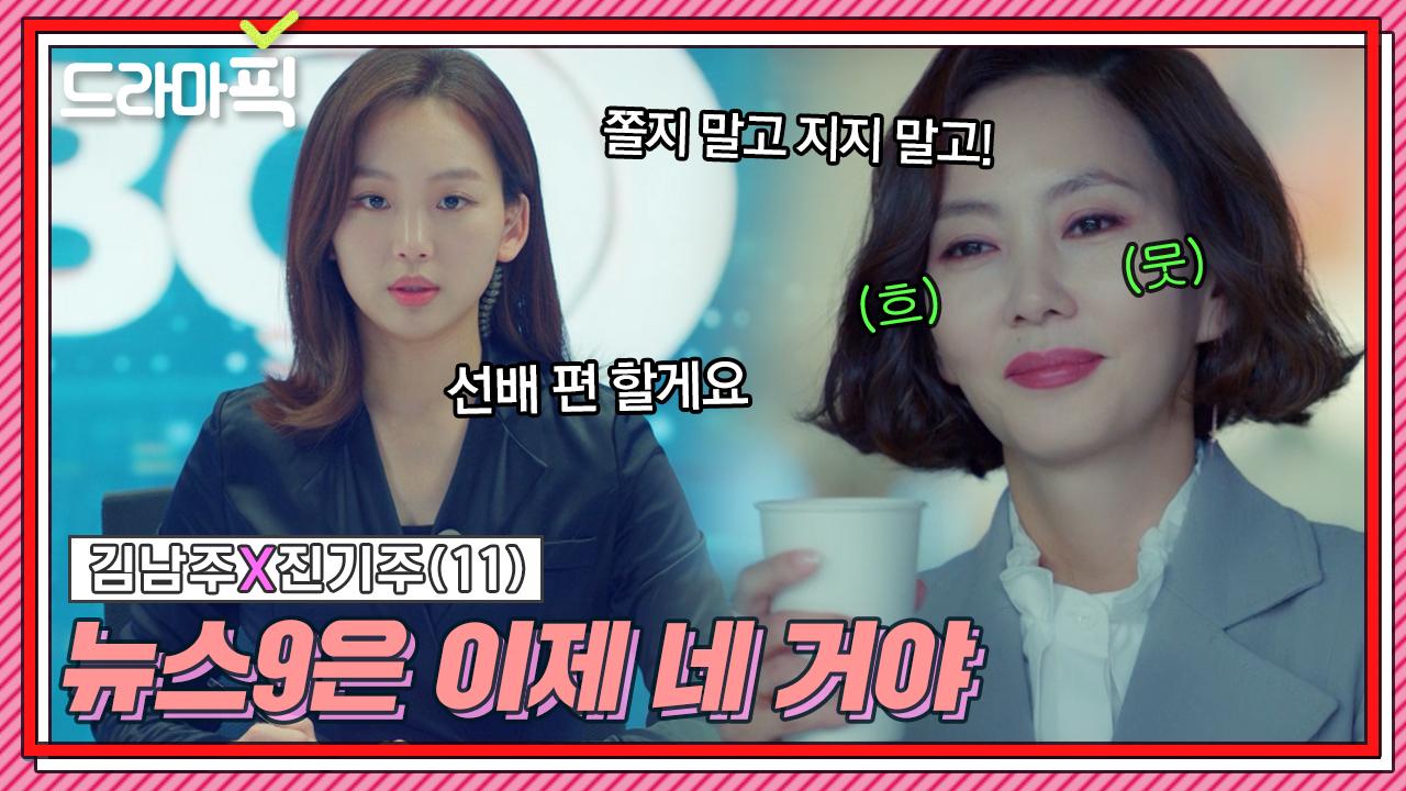 김남주X진기주⑪ ＂이제 네 거야＂ 믿음직한 후배가 된 진기주에게 뉴스9 넘겨주는 김남주｜미스티｜JTBC 180316 방송 | ZUM TV