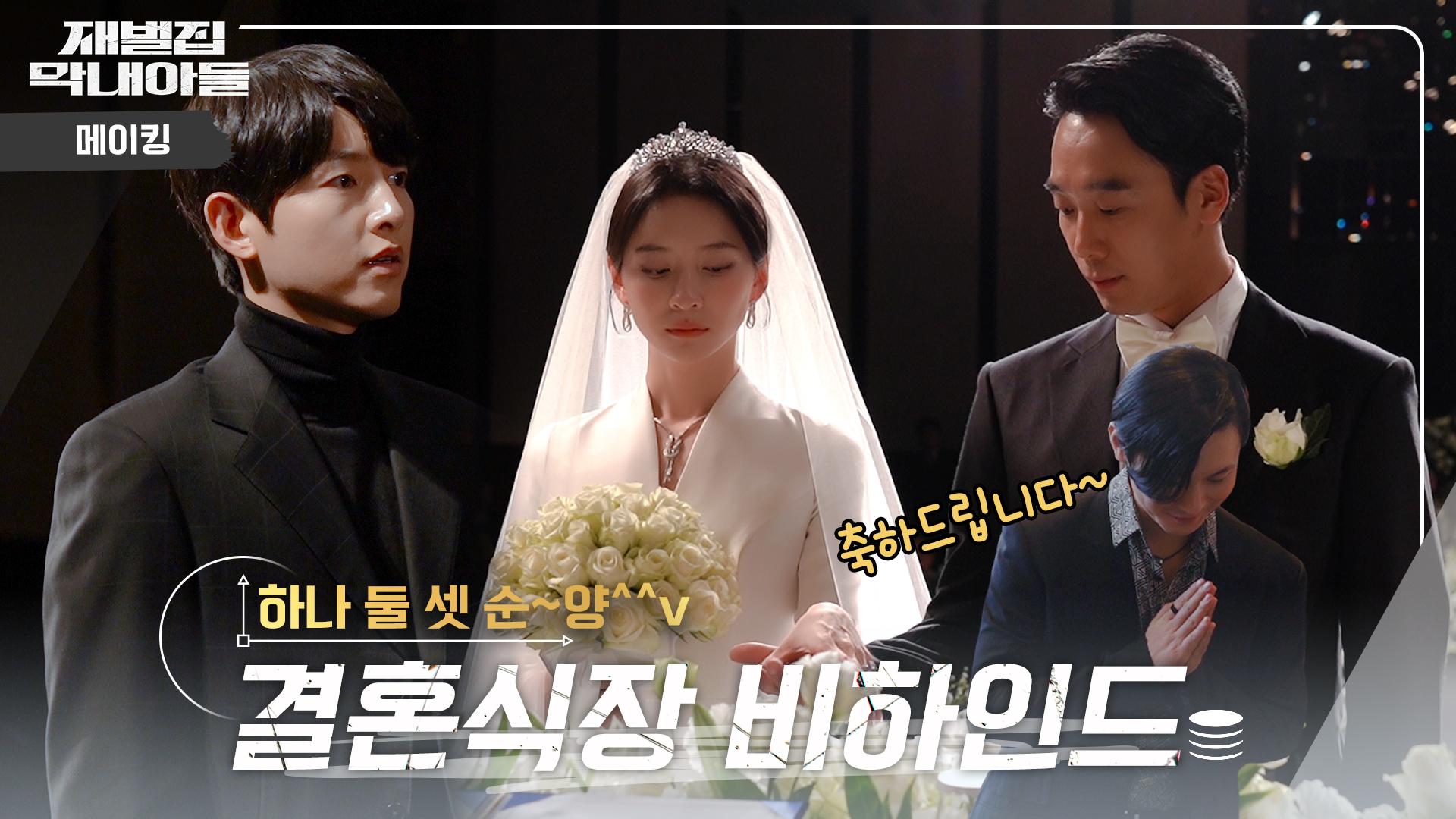 [메이킹] 결혼식이 언제부터 이렇게 재밌어진 거야, 내 허락도 없이. | 재벌집 막내아들 🕥 EP.21 | ZUM TV