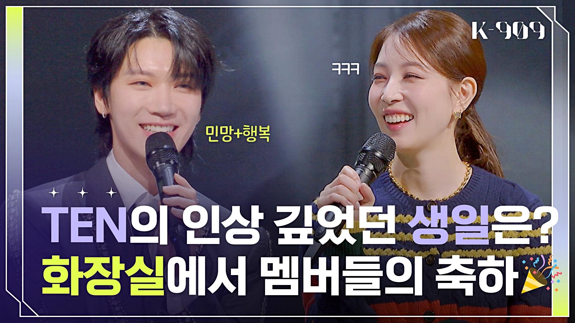 TEN의 기억에 남은 Birthday🎂 민망한 자세로 받은 멤버들의 축하ㅋㅋㅋ l @JTBC K-909 221119 방송 | ZUM TV