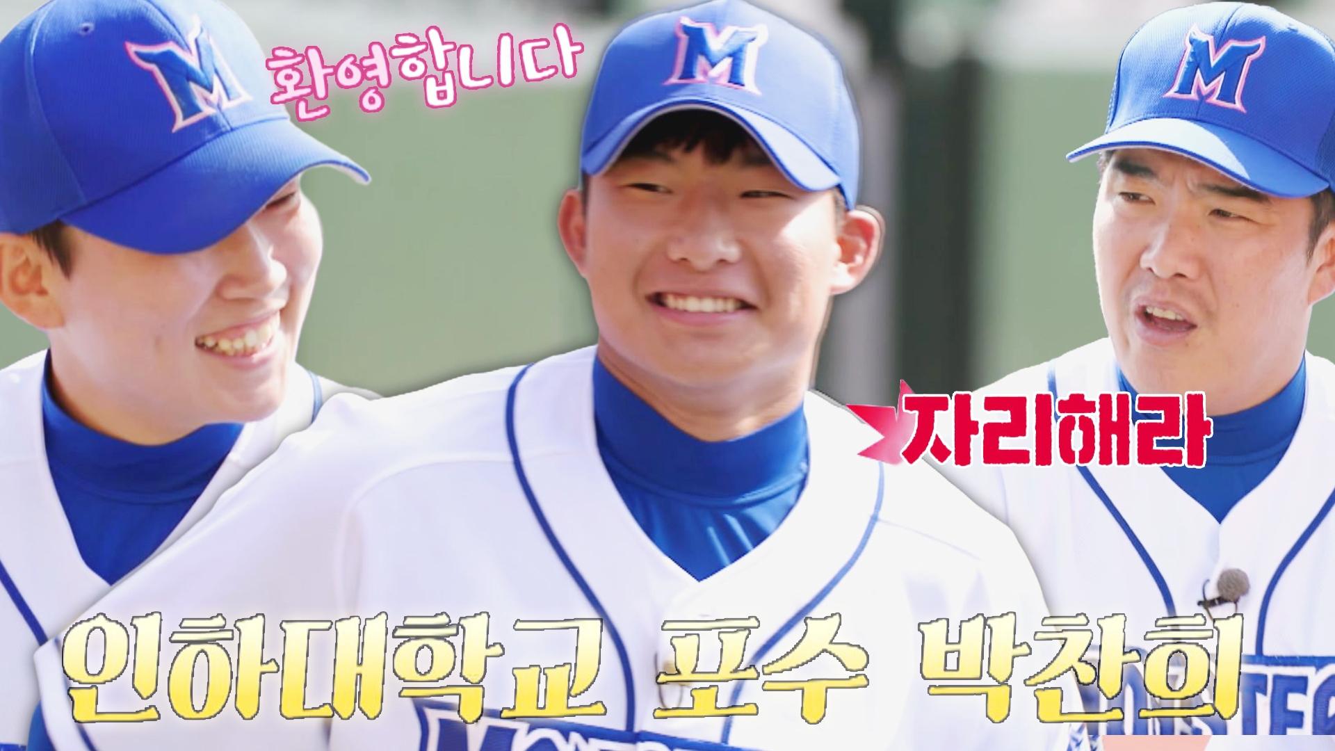 윤준호를 대신할 따끈한 뉴페이스 인하대 박찬희 포수 | JTBC 221212 방송 | ZUM TV