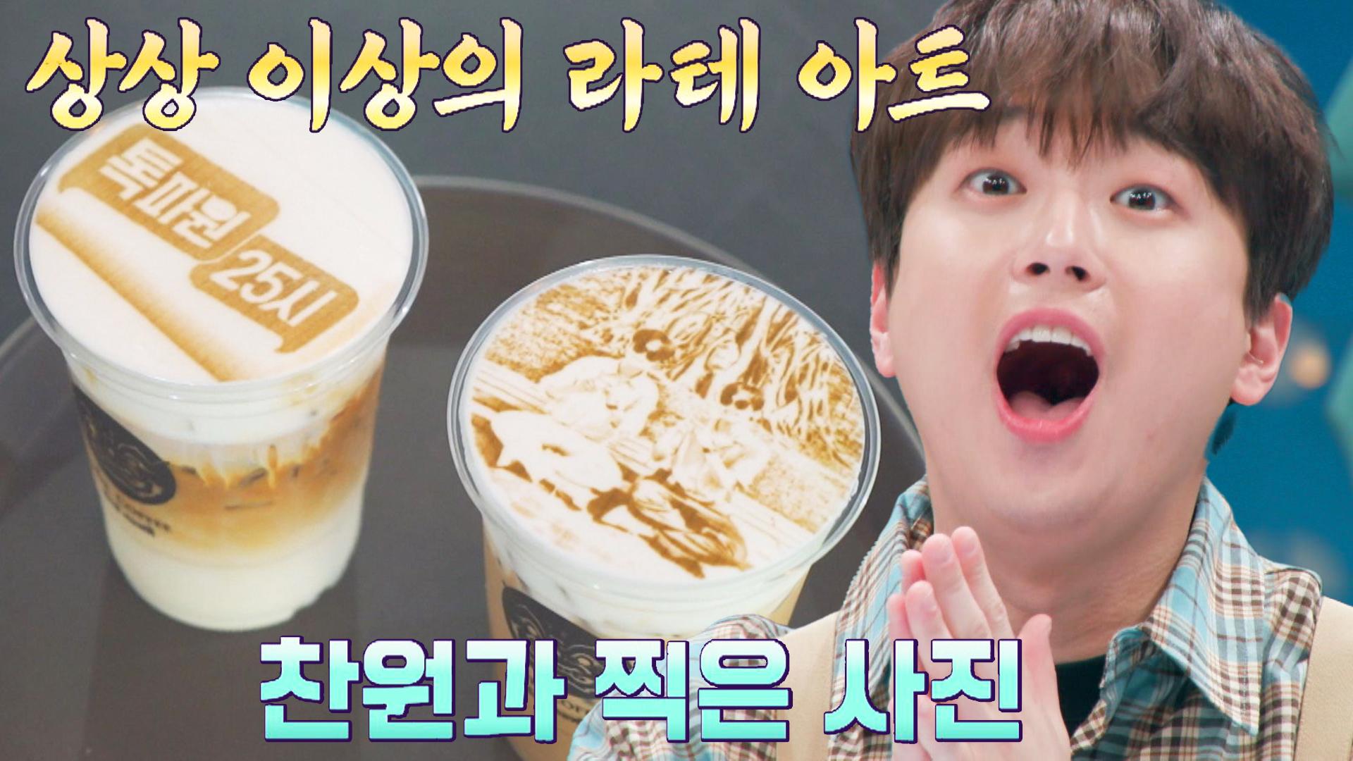 이찬원 얼굴이 커피에☕?! ㄴ상상도 못한 라테아트ㄱ | JTBC 221212 방송 | ZUM TV