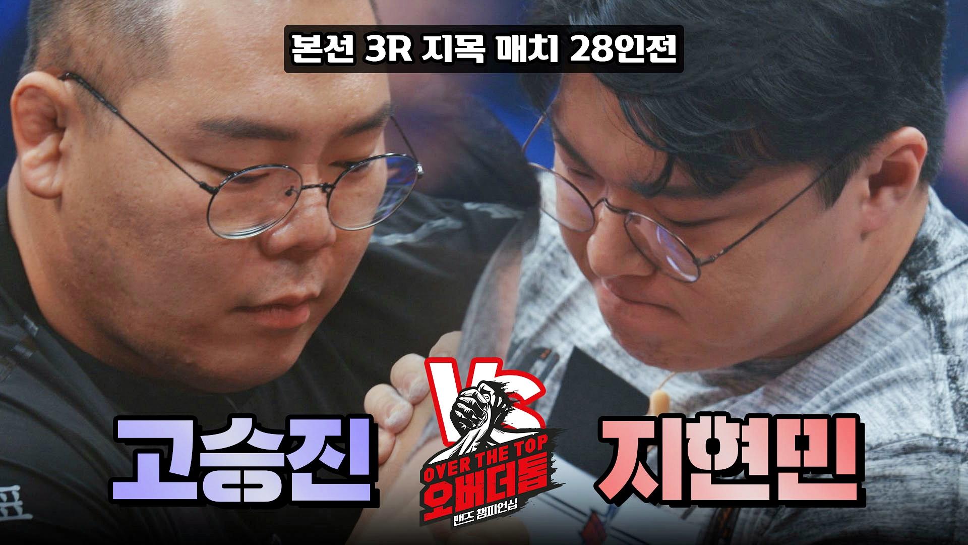 '前 레슬링 세계 7위' 고승진 vs '現 팔씨름 랭킹 1위' 지현민 | JTBC 221220 방송 | ZUM TV