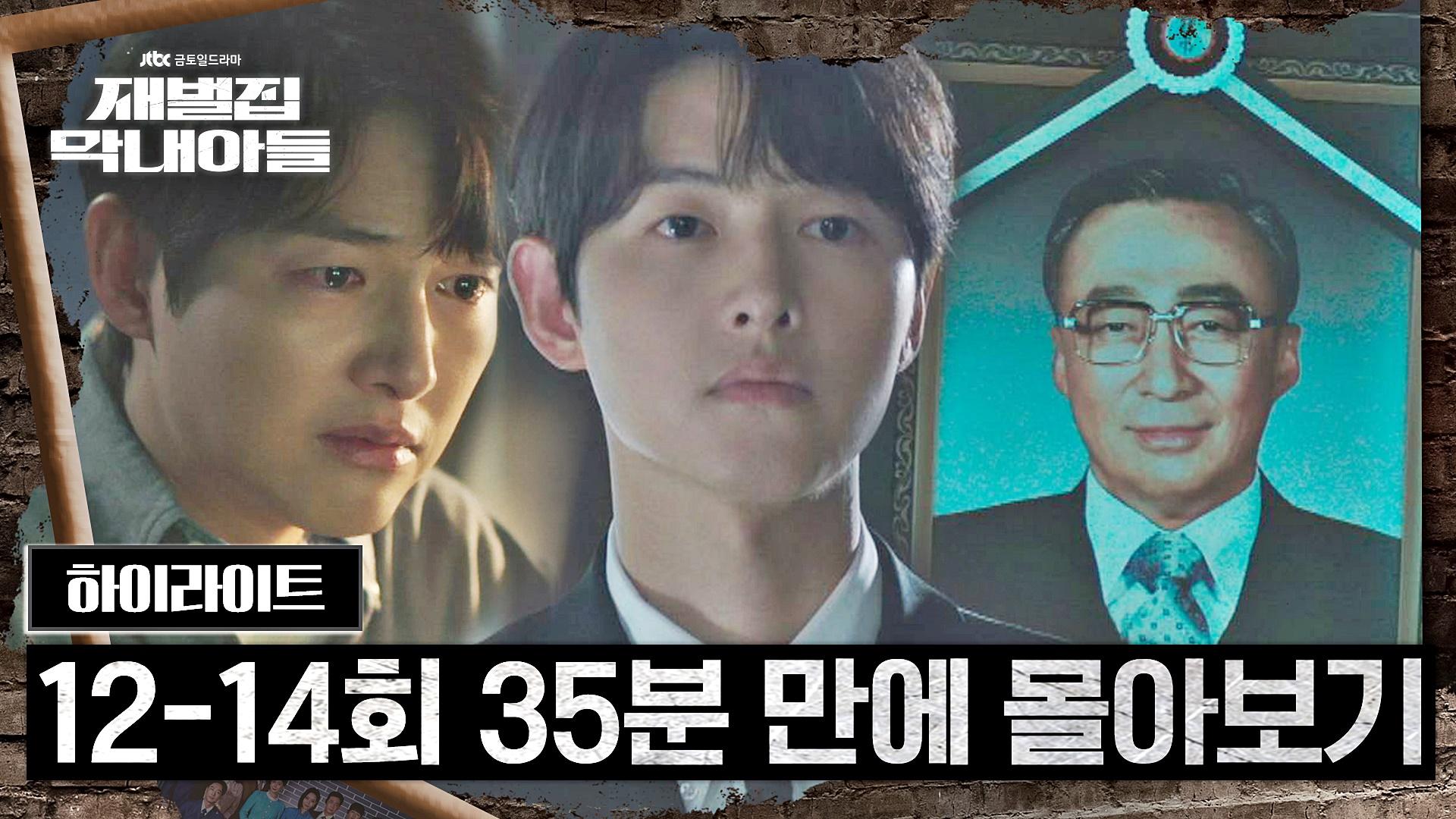 [12-14회 하이라이트] 폰손주들 억장 와르르... 이성민의 죽음과 남겨진 송중기의 오열 | JTBC 221218 방송 | ZUM TV