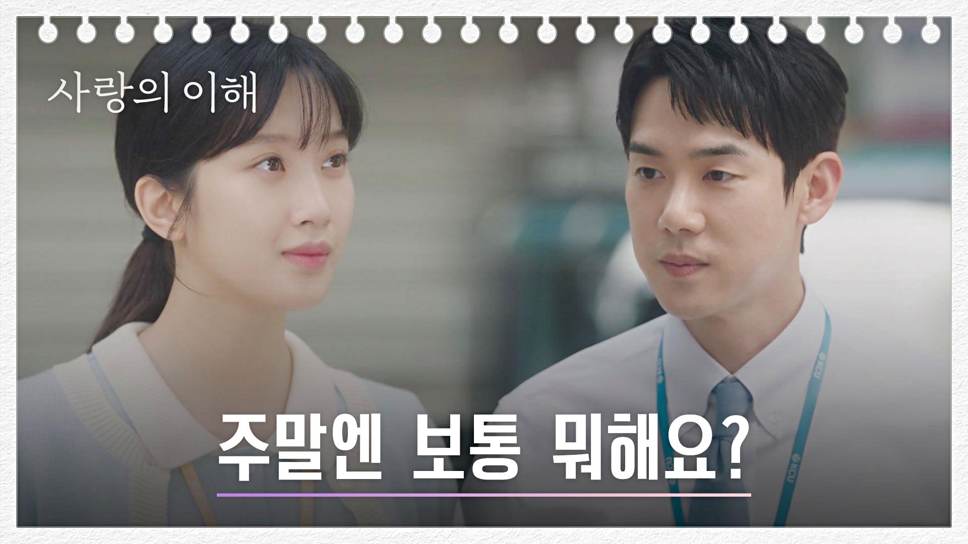 ＂이번 주말엔 안 주임님 만나고 싶은데...＂ 데이트 신청 성공한 유연석 ️ | JTBC 221221 방송 | ZUM TV