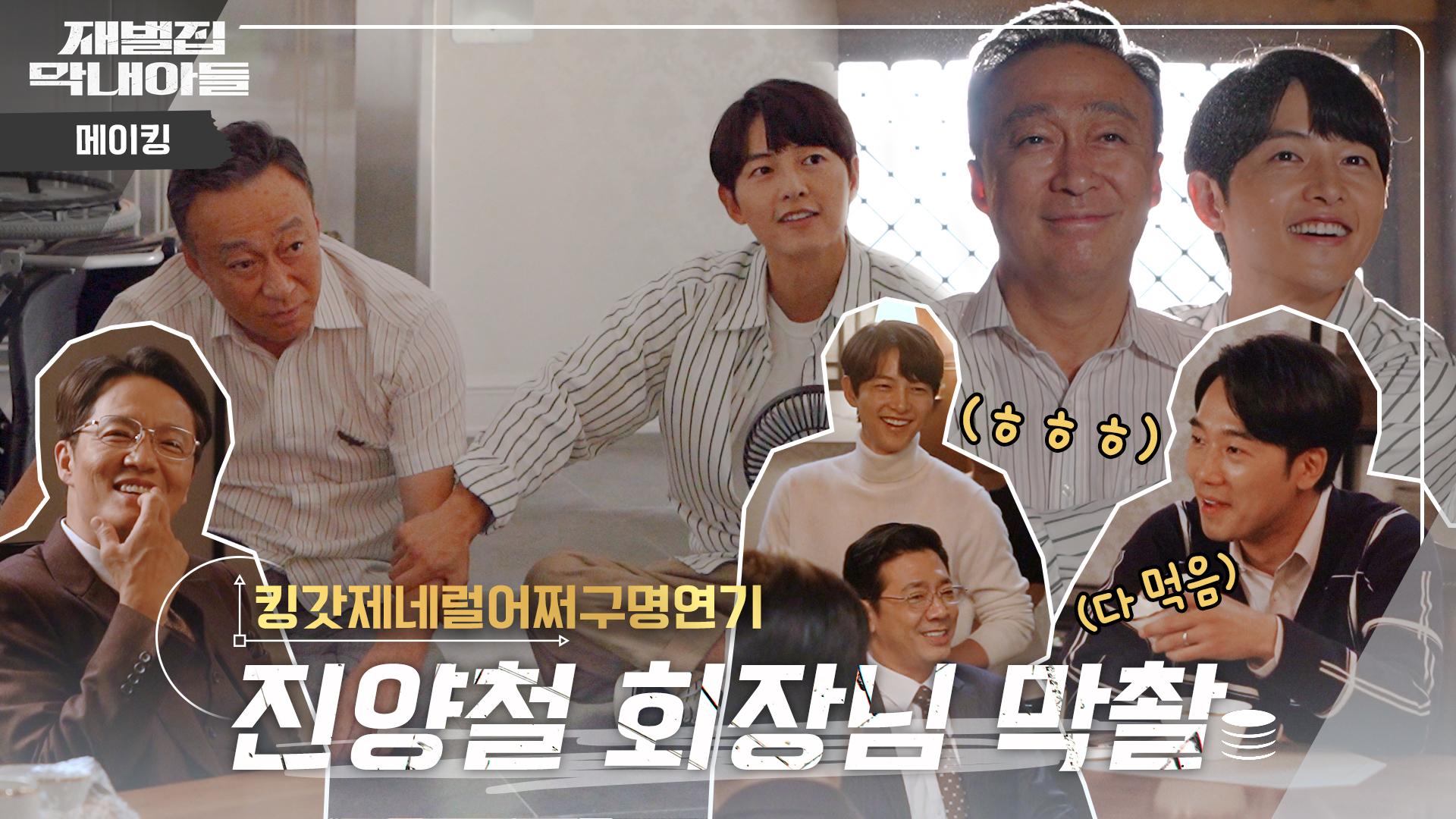 [메이킹] 니도 그래 생각하나? 양철이 글마가 막촬이라는 그기 말이 된다 생각하나? | 재벌집 막내아들 🕥 EP.33 | ZUM TV