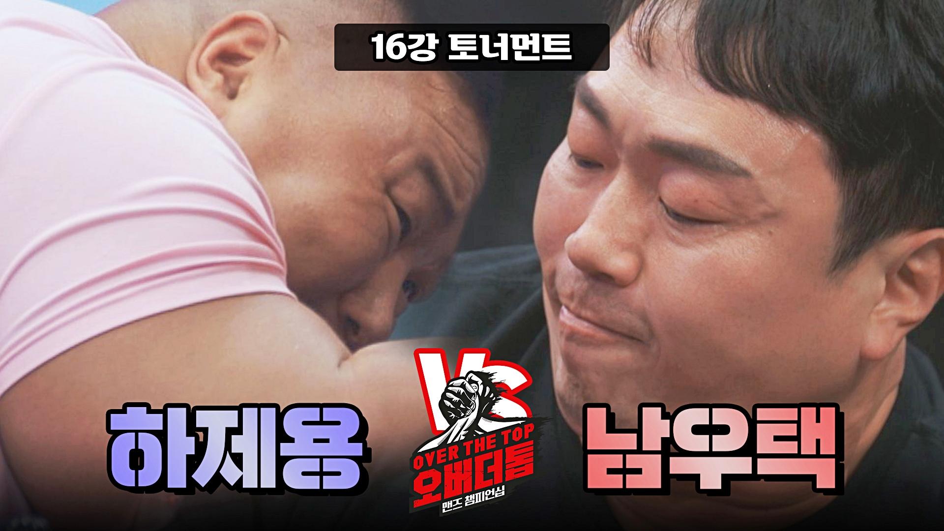 하제용vs남우택③ 좀처럼 끝나지 않는 승부에 쏟아지는 땀..💦 | JTBC 221227 방송 | ZUM TV