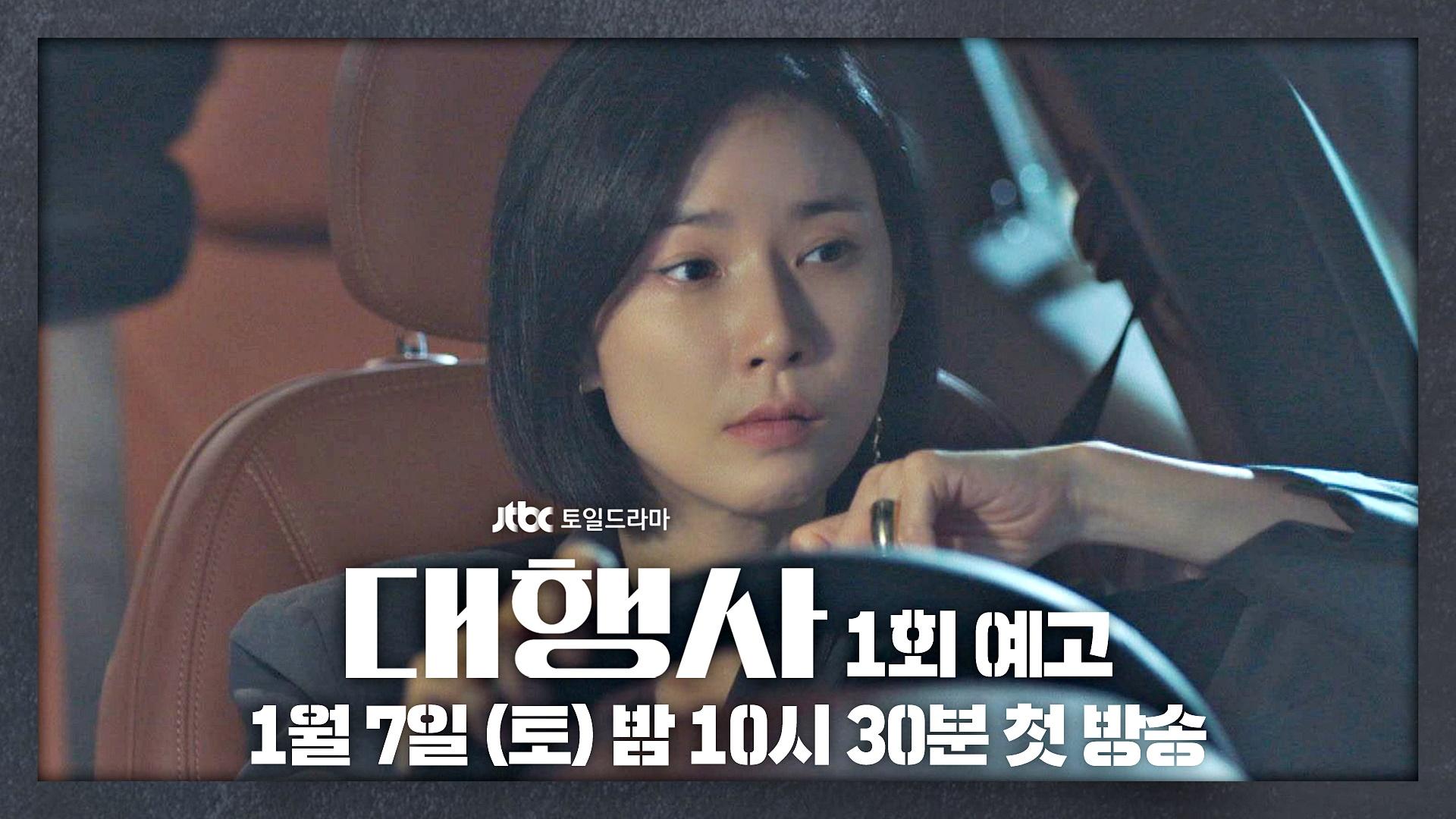 [1회 예고] 기다리세요, 비바람 몰아쳐 드릴 테니까. | 〈대행사〉 1/7 (토) 밤 10시 30분 첫 방송 | ZUM TV