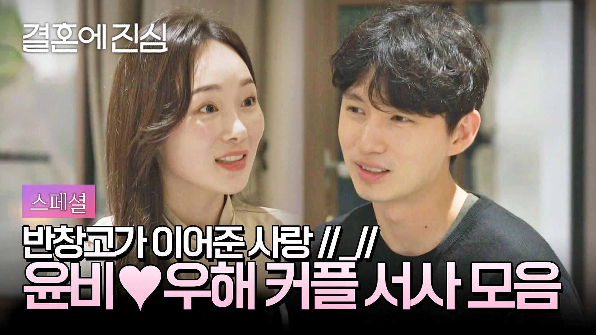 [스페셜] 정윤비 정우해 반창고부터 심쿵 멘트까지🥰 직진이 뭔지 보여준 커플 | JTBC 221227 방송 | ZUM TV