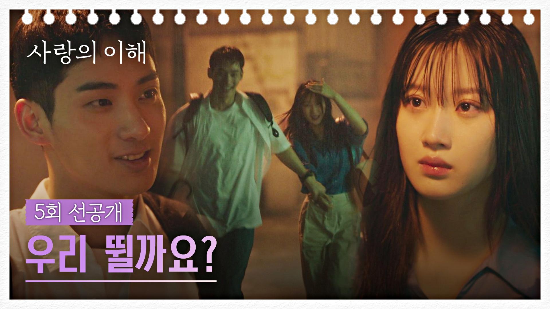 [5회 선공개] 문가영을 위해 기꺼이 함께 비를 맞아주는 정가람 〈사랑의 이해〉 1 4 수 밤 10시 30분 방송 Zum Tv