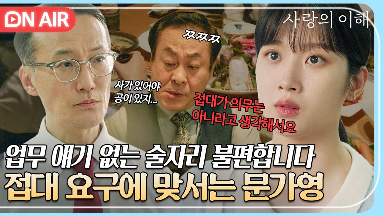 ＂제 업무에 접대가 의무라고 생각하지 않아서요＂ 상사의 접대 요구에 맞서는 문가영🔥｜사랑의 이해｜JTBC 230104 방송 | ZUM TV