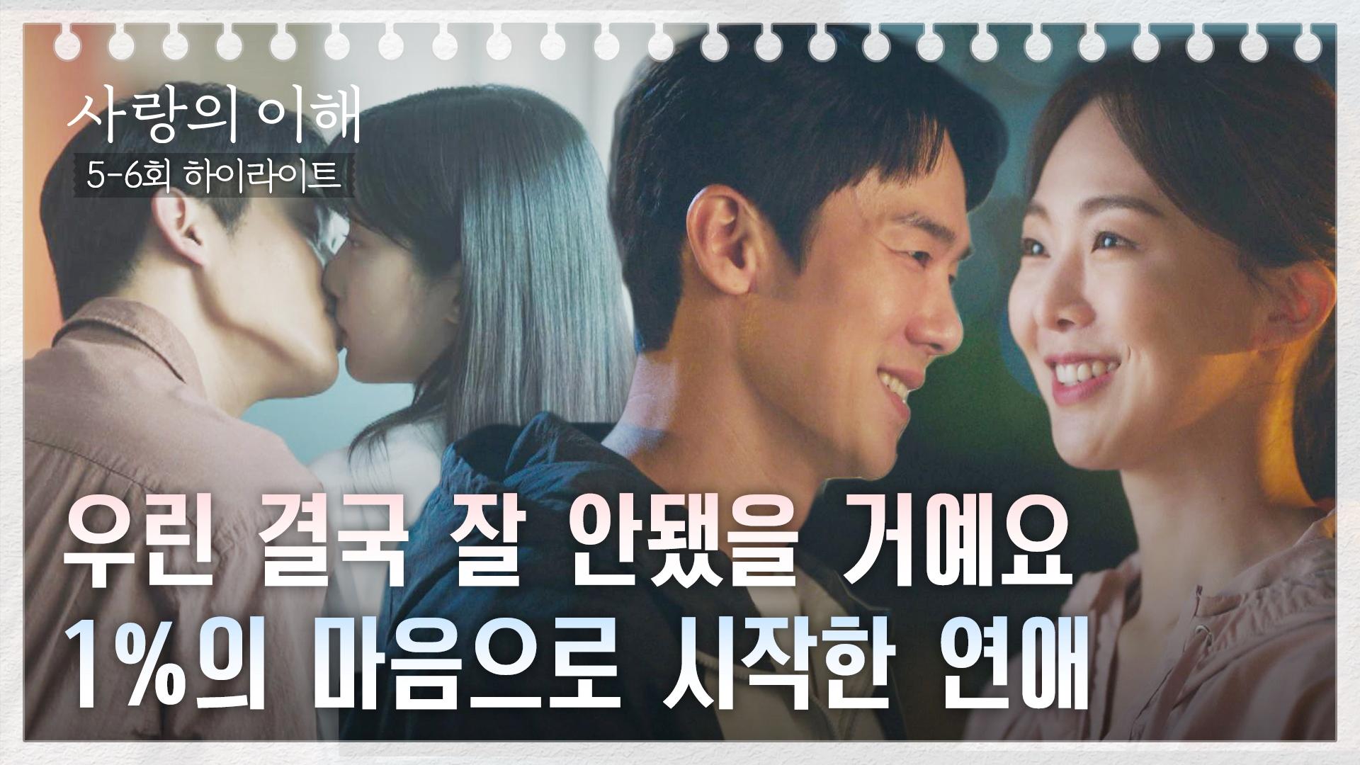 [5-6회 하이라이트] 사랑 참 어렵다....★ 누군가는 시작을, 누군가는 끝으로 향하는 두 커플 | JTBC 230105 방송 | ZUM TV