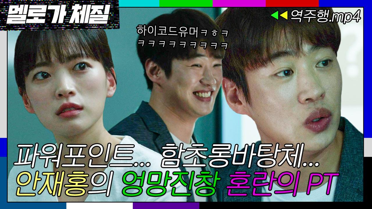 [멜로가 체질 EP.5-2] ＂이무기.기획의도~읽으시면 됩니다^^!＂ 난생 처음 보는 엉창진망 안재홍의 PT | 멜로가 체질 | JTBC 190823 방송 | ZUM TV