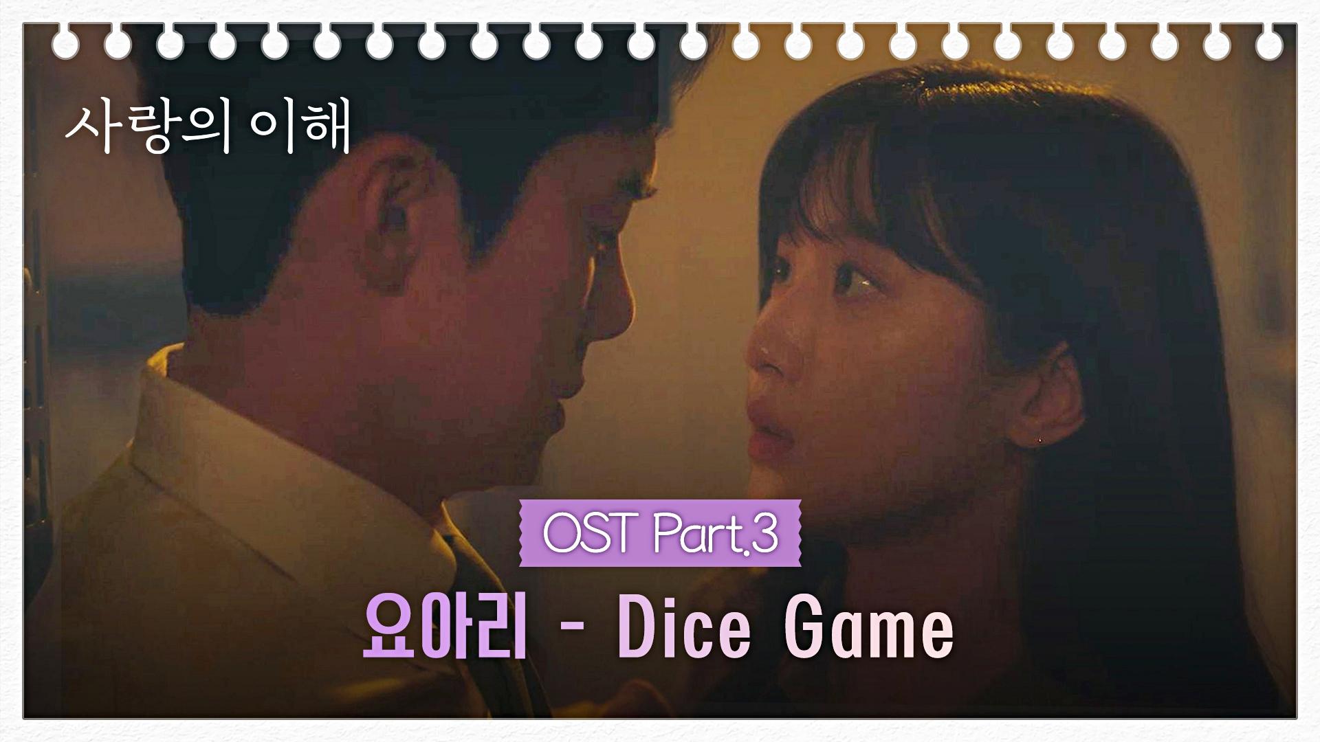 [MV] 요아리 - Dice Game 《사랑의 이해》 OST Part.3 ♪ | JTBC 230105 방송 | ZUM TV