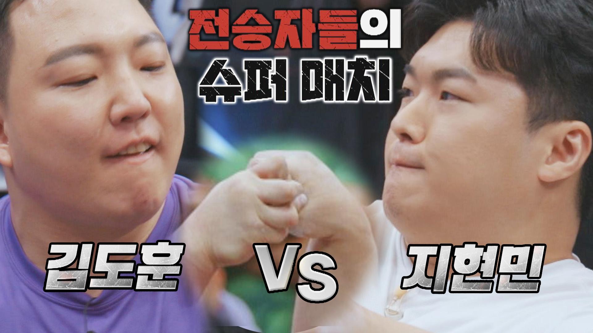 [선공개] 김도훈vs지현민, 최종 우승을 향한 슈퍼 파이널 매치💥 《오버 더 톱》 1/10 (화) 저녁 8시 50분 최종회! | ZUM TV