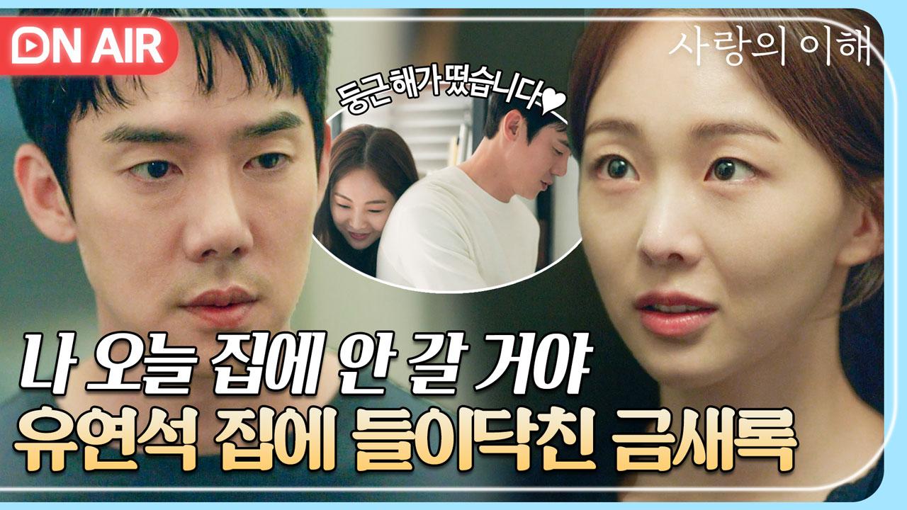 ＂보고 싶어서 왔어＂ 초대한 것도 모자라 이젠 유연석 집까지 찾아온 노빠꾸 사랑꾼 금새록 | 사랑의 이해 | JTBC 230112 방송 | ZUM TV