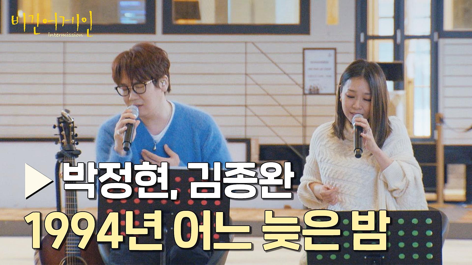 레전드 보컬들이 부르는 레전드 곡, 박정현＆김종완의 〈1994년 어느 늦은 밤〉♪ | JTBC 230113 방송 | ZUM TV