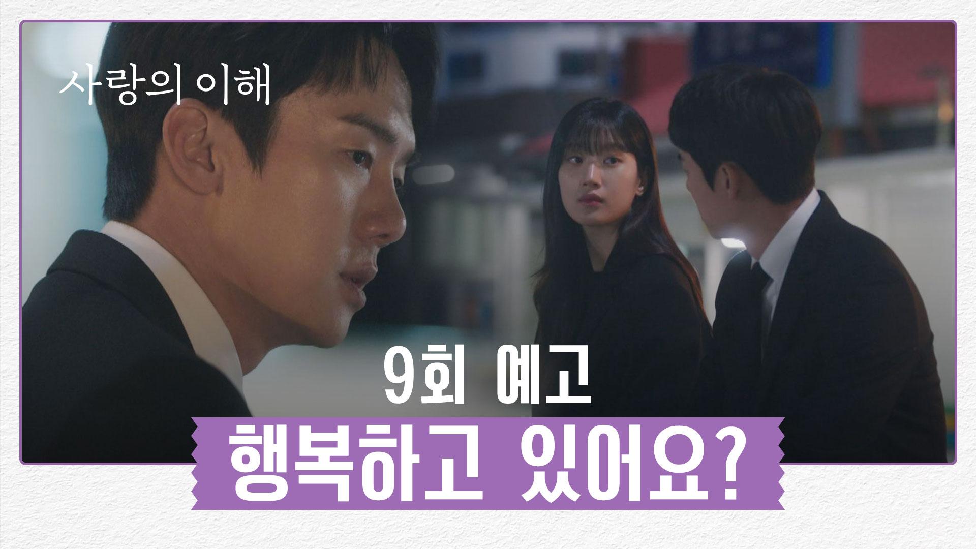 [9회 예고] 처음 본다, 그렇게 웃는 거 | ZUM TV