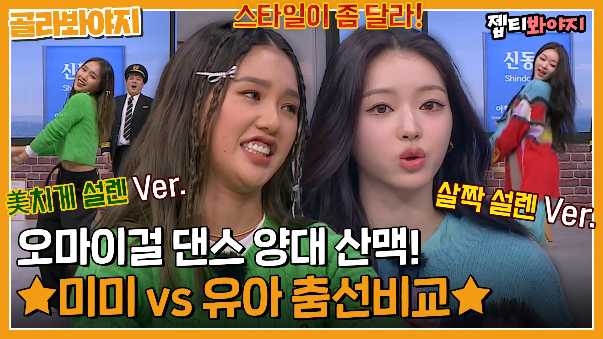 살짝 설렜어 vs 미친 듯이 설렜어?! 우아한 유아와 파워풀한 미미의 춤선비교💃｜아는형님｜JTBC 230114 방송 외 | ZUM TV