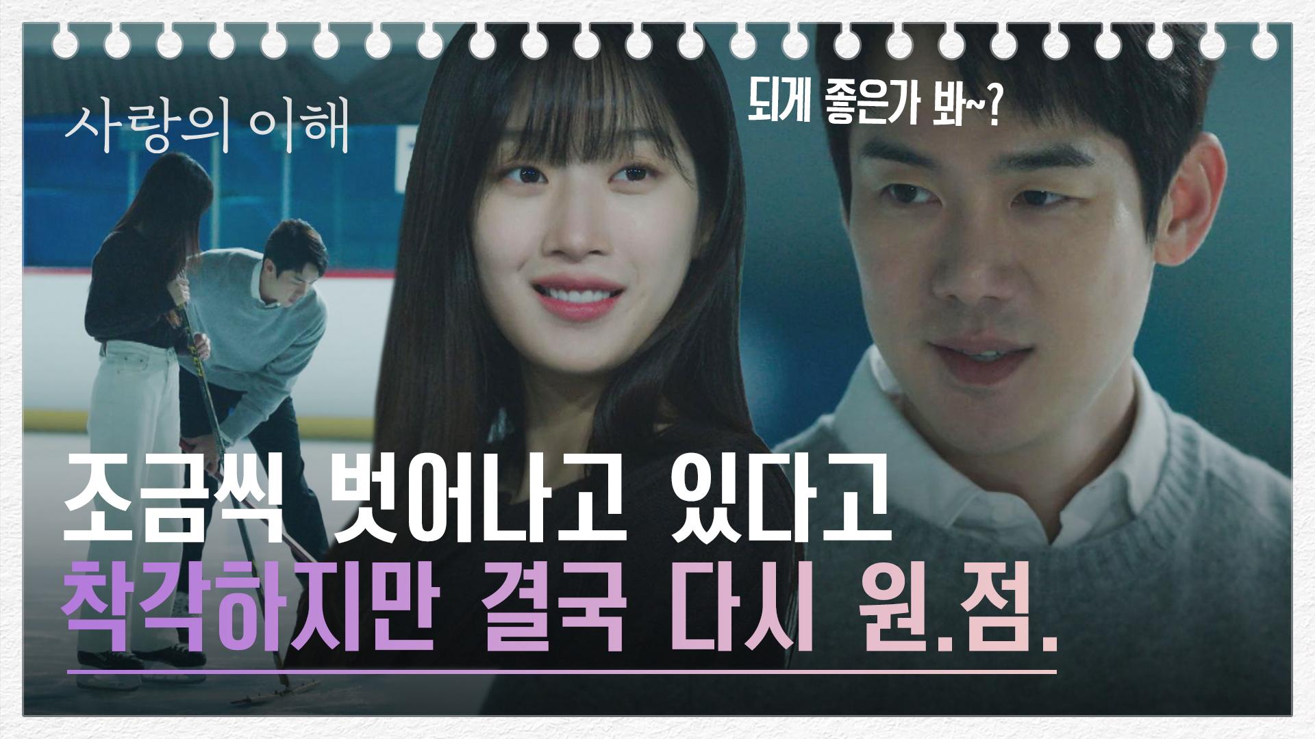 원점으로 돌아간 '유연석&문가영'의 스케이트 데이트 | JTBC 230119 방송 | ZUM TV