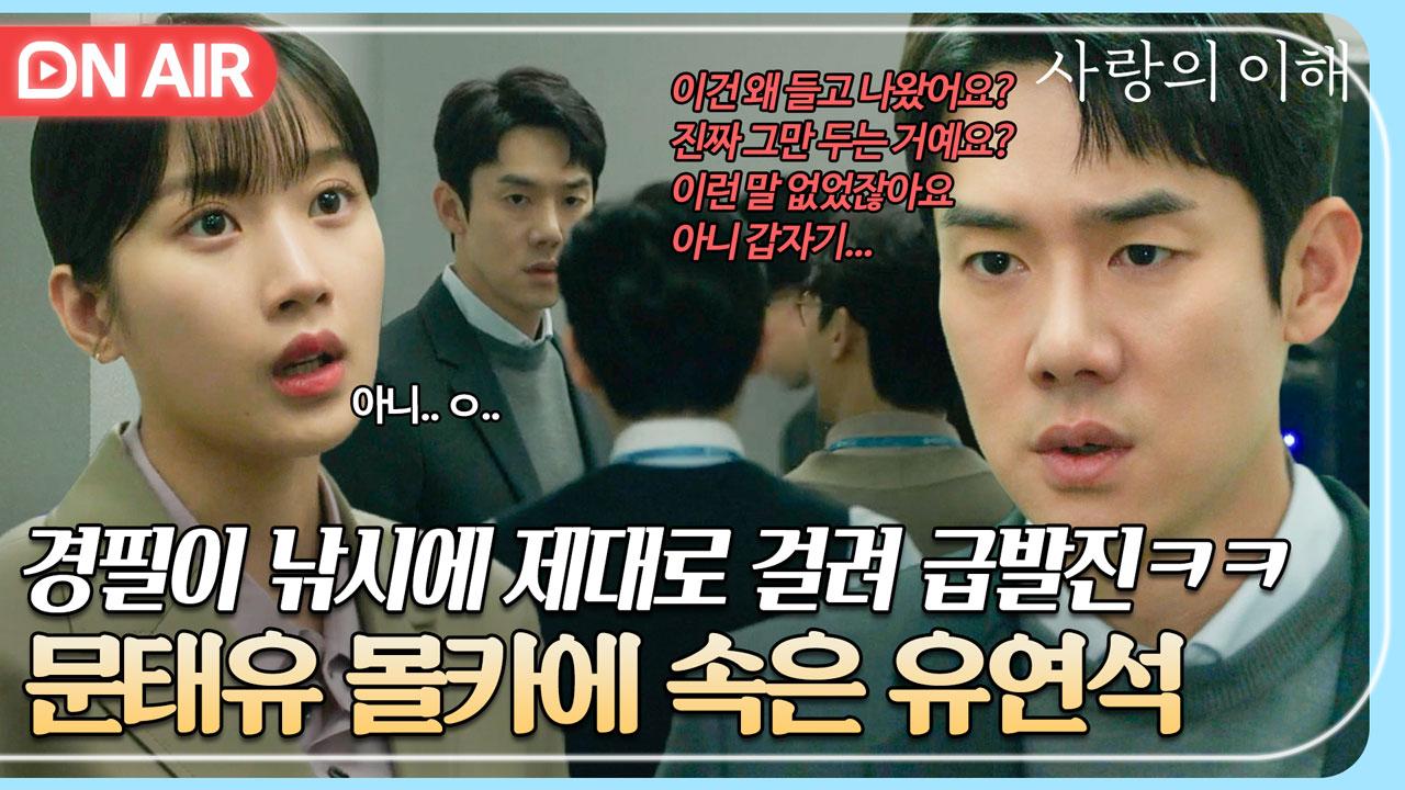교훈 : 월례조회엔 꼭 참석하자^^! 유연석을 조종하는 흑마법사 문태유🔮 | 사랑의 이해 | JTBC 230119 방송 | ZUM TV