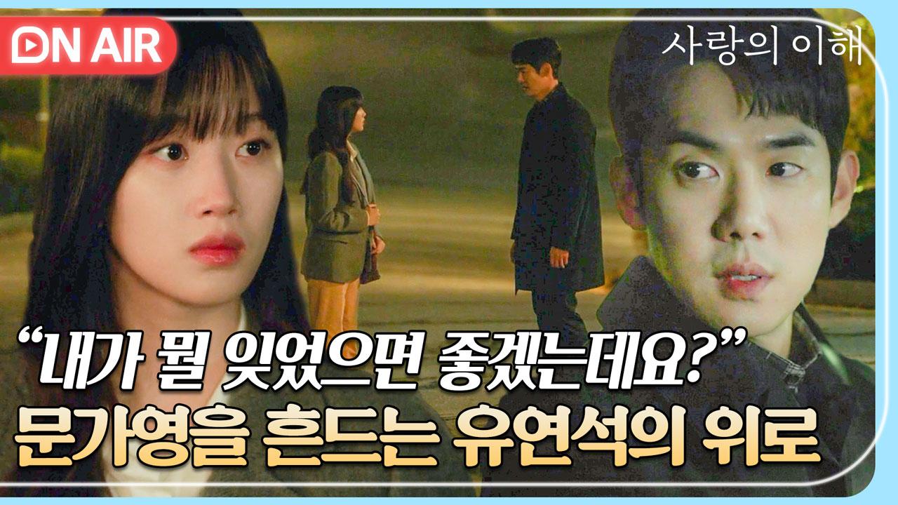 ＂좋네요 다 잊고 새로 시작하면 되니까＂ 바람 쐬러 가자더니 다 계획이 있었던 유연석 | 사랑의 이해 | JTBC 230119 방송 | ZUM TV